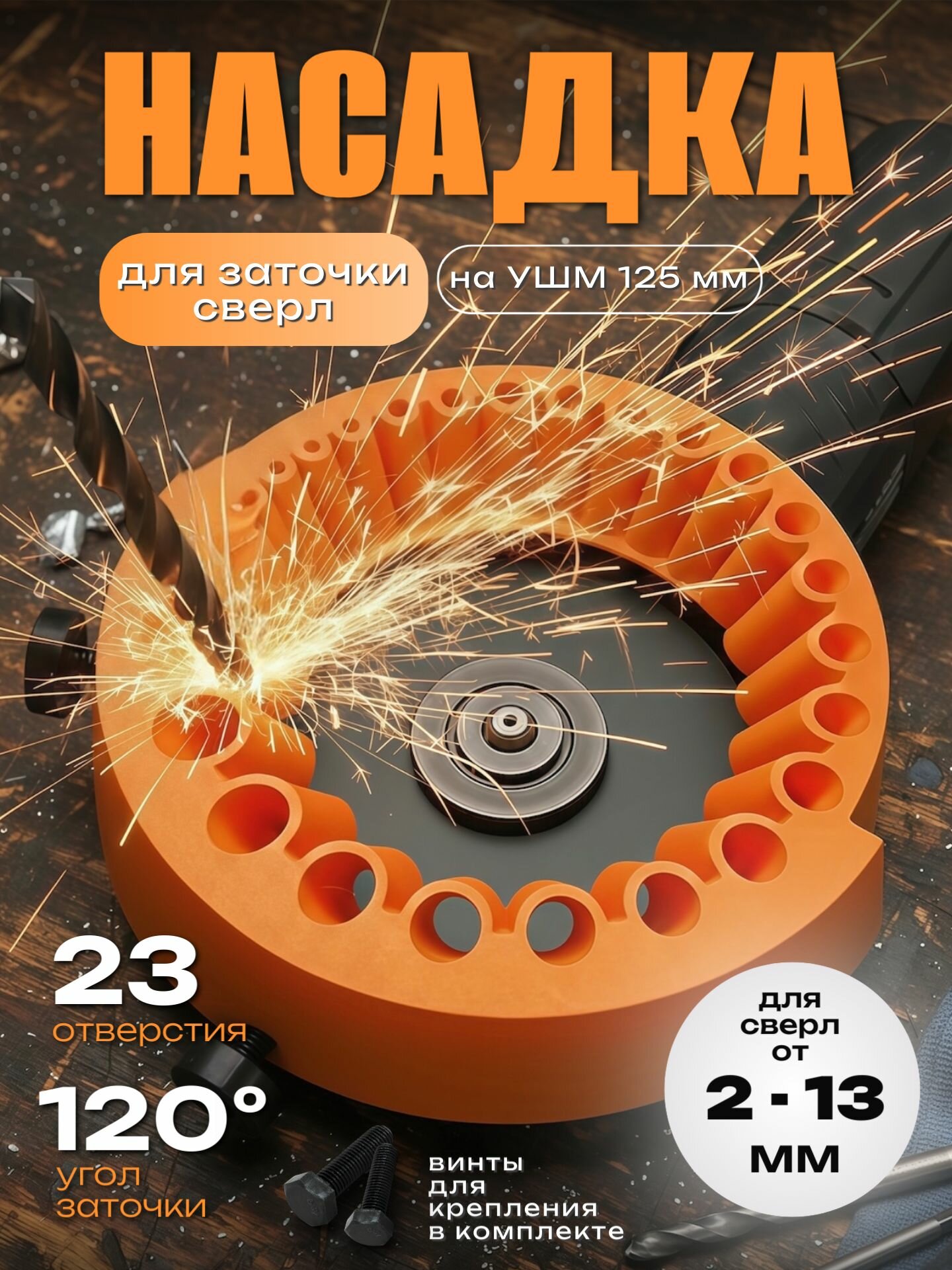 Насадка для заточки сверл от 2 до 13 мм, на УШМ 125 мм, точилка для сверла, заточка на болгарку/ АльфаДиск