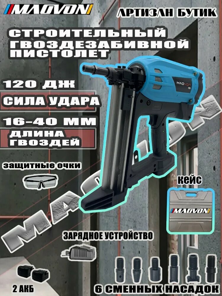 Газовый монтажный пистолет по бетону MAOVON GSN50A (Степлер строительный гвоздезабивной) светло-голубой