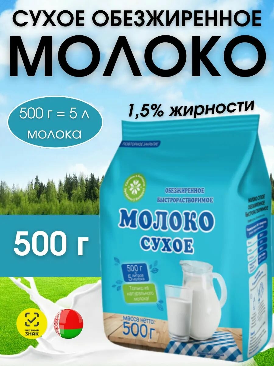 Молоко сухое обезжиренное беларусь 500 г