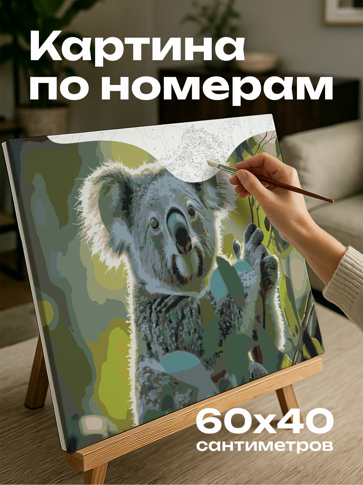 Картина по номерам 60x40 см, Коала, естественная среда, эвкалиптовые деревья, энергичная, динамичный, Canon EF 70-200mm