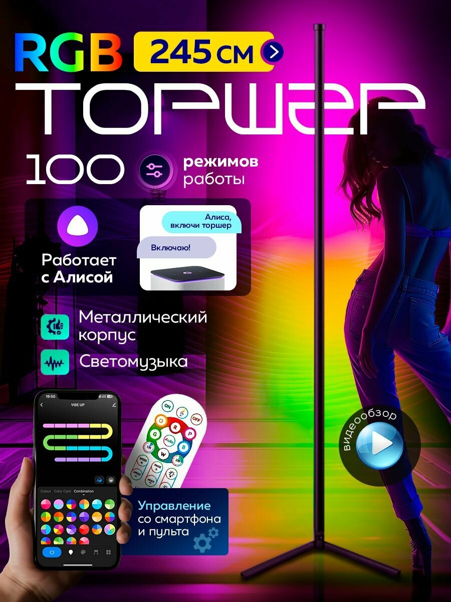 RGB угловой напольный торшер 245см черный с Алисой и пультом управления
