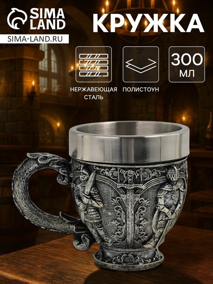 Кружка средневековая Рыцарь , 300 мл, нержавеющая сталь, серебристая
