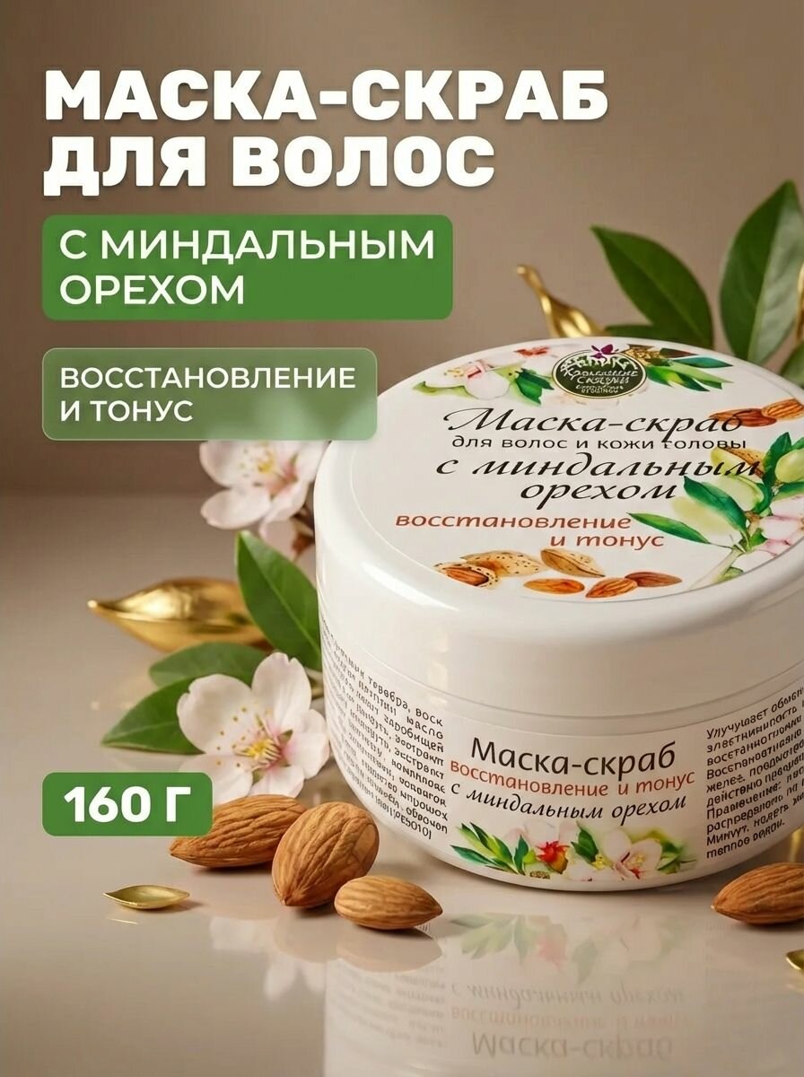 Маска-скраб для волос и кожи головы с миндальным орехом для восстановления и тонуса жирных волос, 160 г