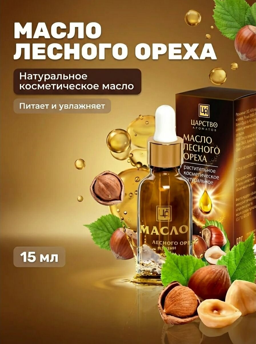 Косметическое масло Лесного ореха натуральное для лица и тела увлажнение регенерация всех типов кожи 15 мл