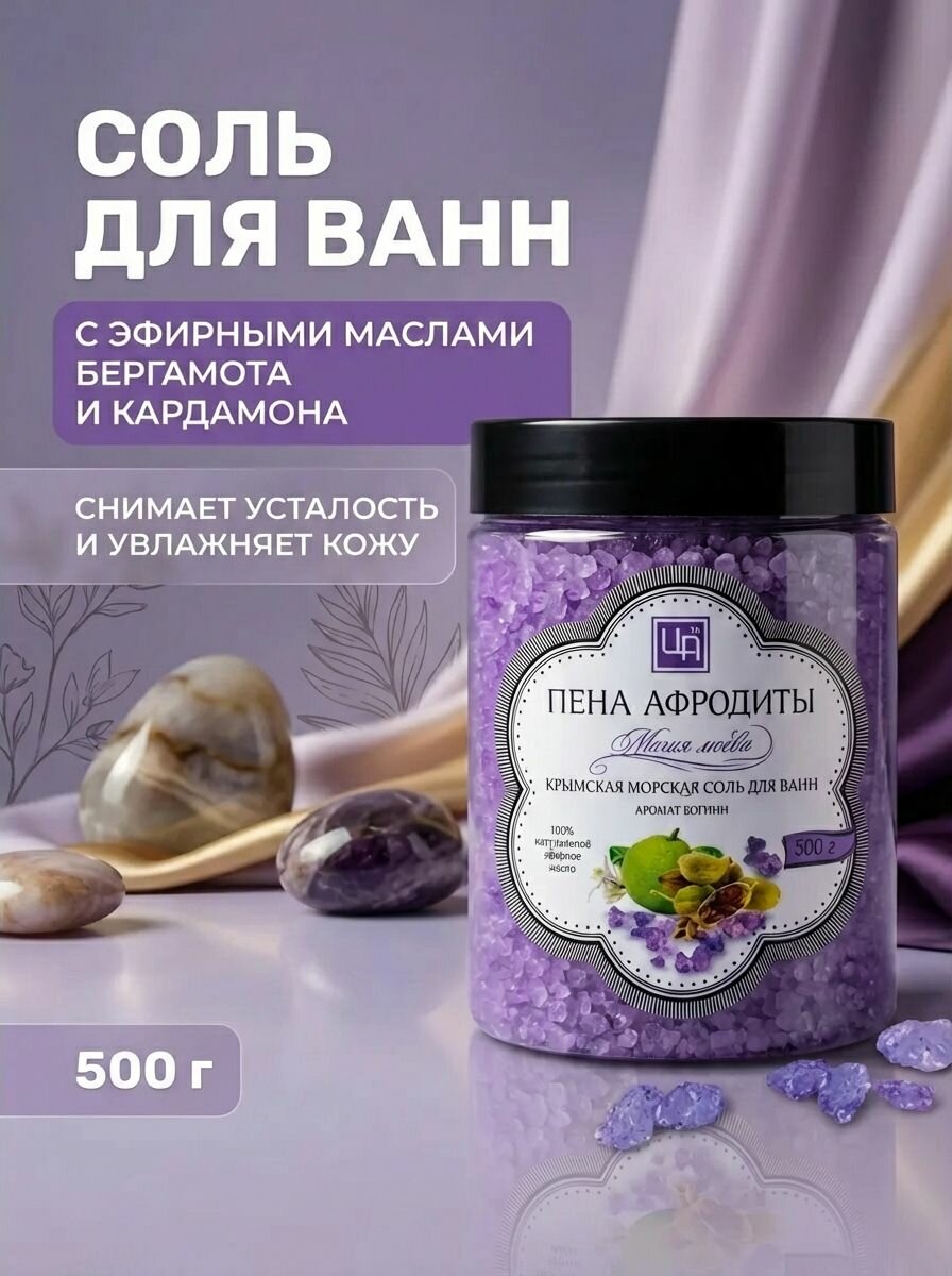 Соль для ванн с бергамотом и кардамоном Пена Афродиты ароматизированная морская 500г