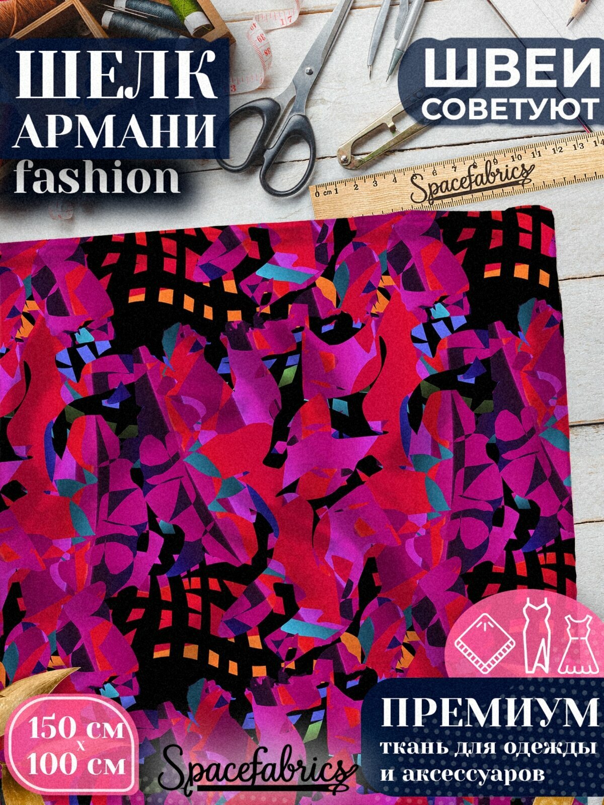 Шелк Армани, искусственный атлас шелк Armani, мягкий для костюмов, платьев, юбок. 147*100 см, 90 г/м