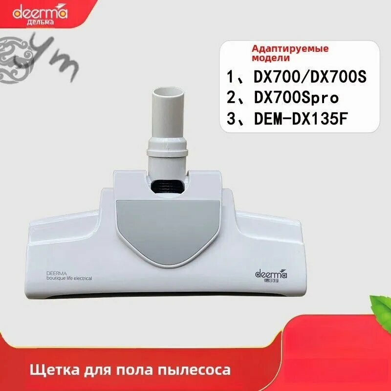 Турбощетка щетка для пылесоса deerma DX700/DX700S/DX700Spro/DX135F