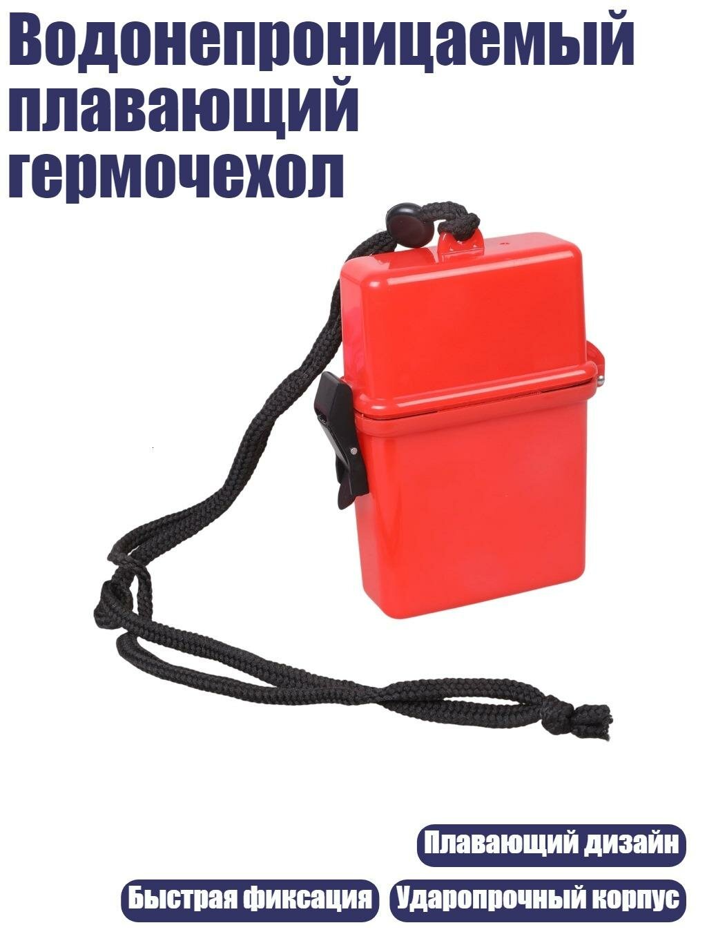 Водонепроницаемый плавающий гермочехол, красный