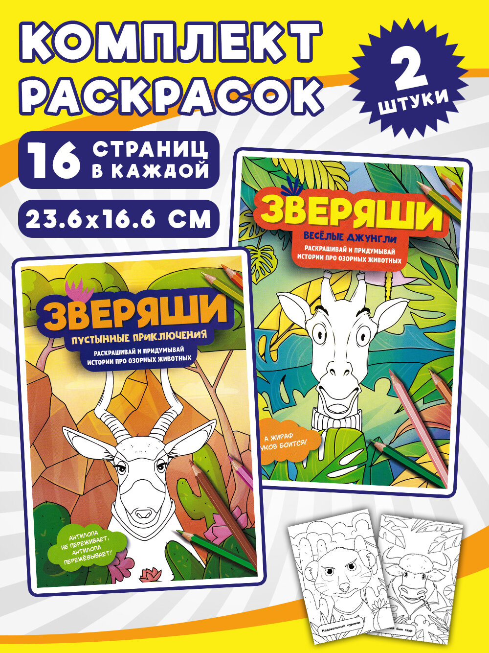 Феникс Веселые джунгли + Пустынные приключения. Комплект из 2 раскрасок