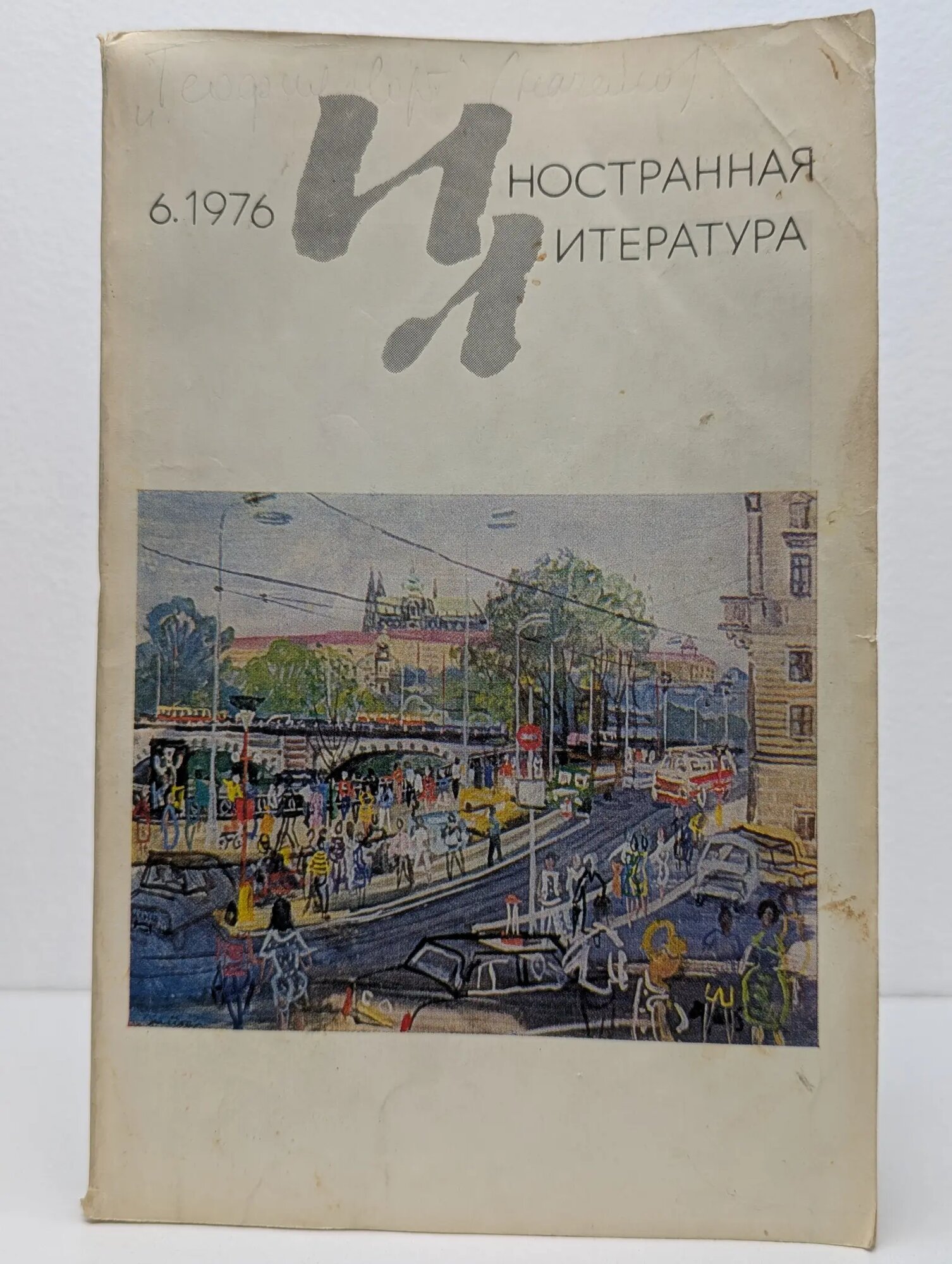 Иностранная литература. Выпуск № 6/1976 Гугнин Александр Александрович (ред.) 1976