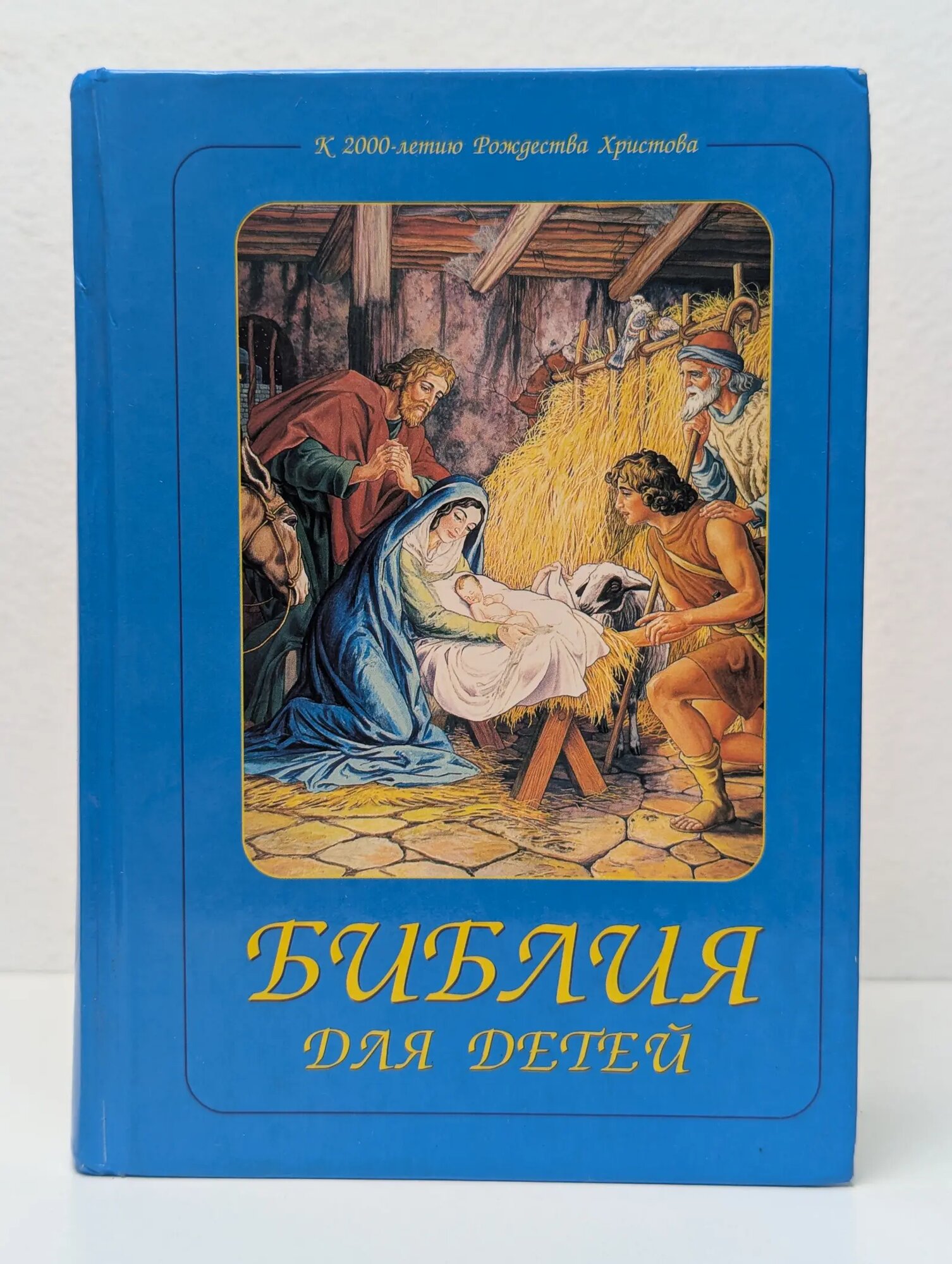 Библия для детей 2002