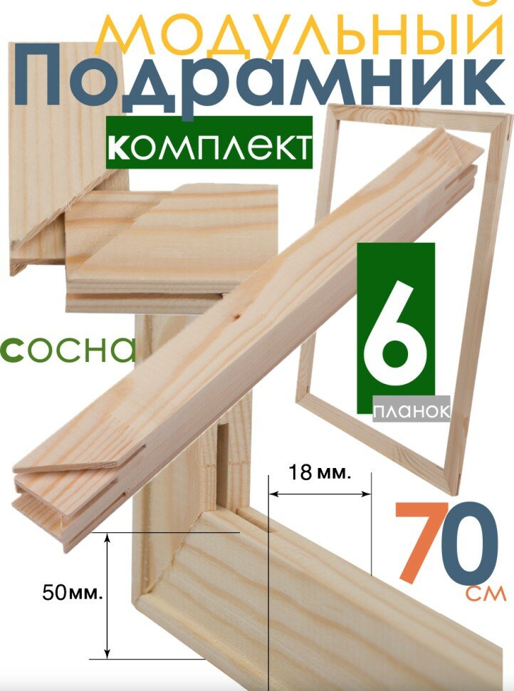 Подрамник 70 см 6 планок 50х18 мм с крестовиной, 1 комплект