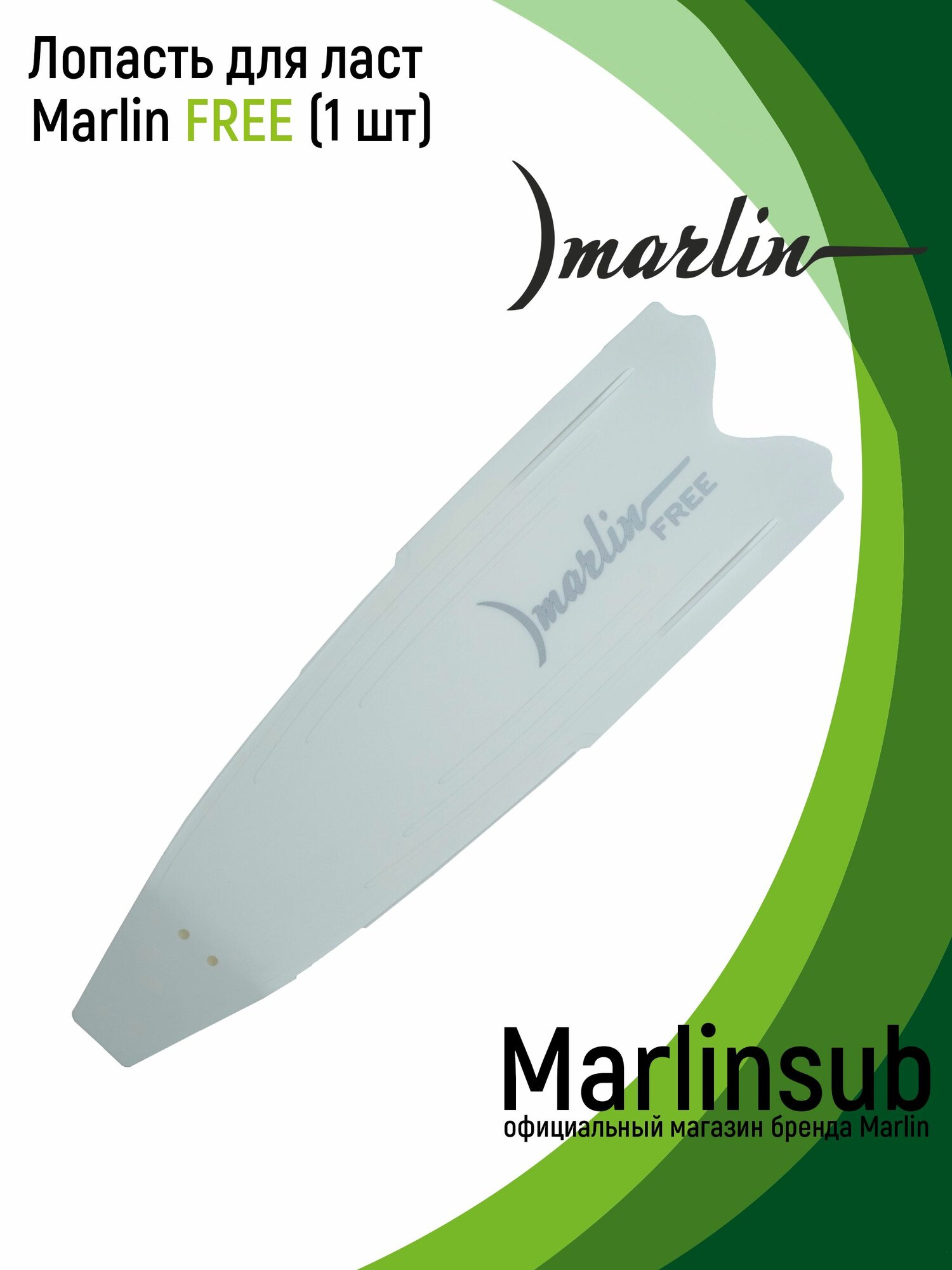 Сменная лопасть для ласт Marlin FREE, белый, полипропилен