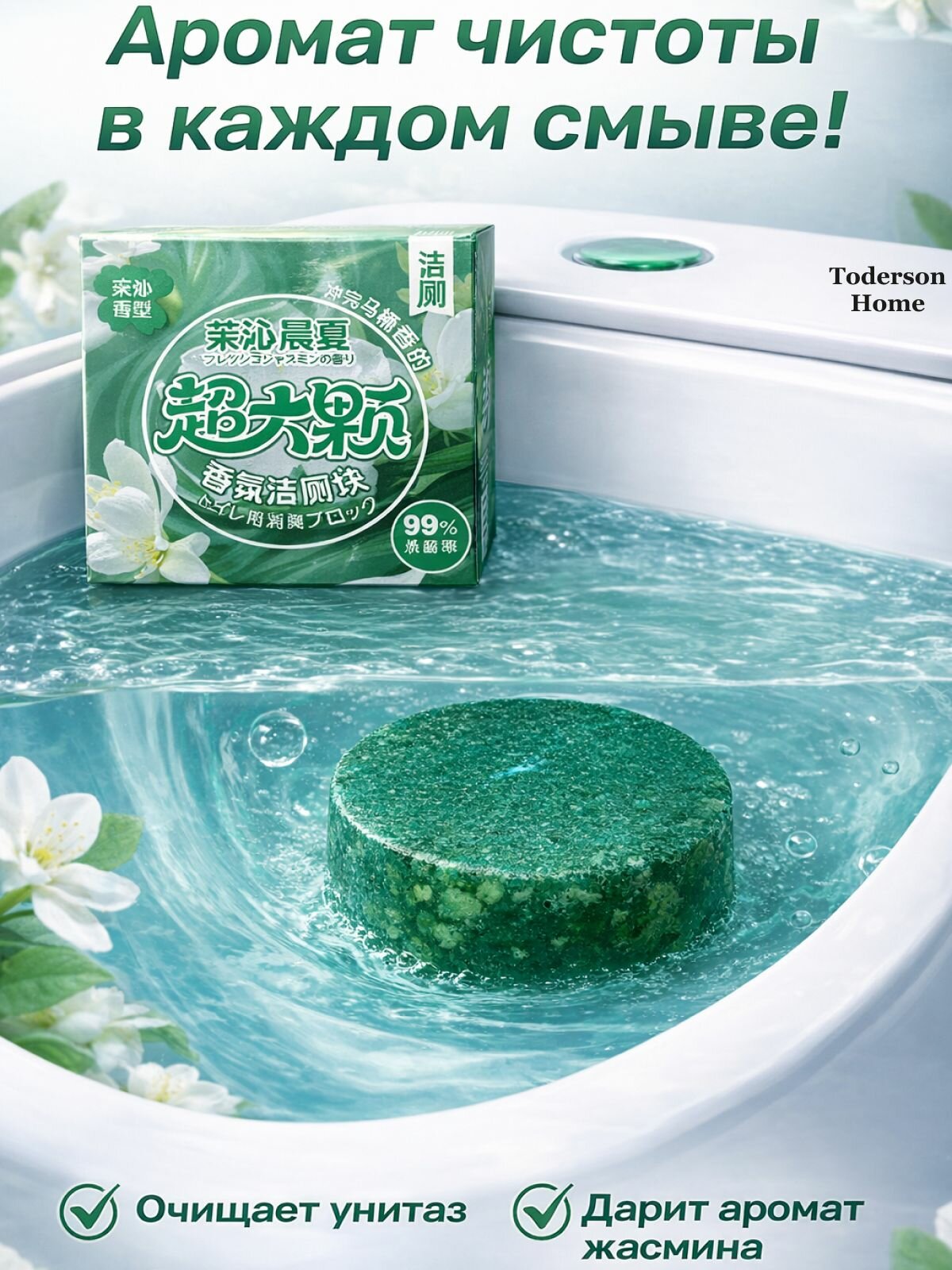 Таблетка для бачка унитаза очищающая с ароматом жасмина, средство для унитаза, освежитель воды