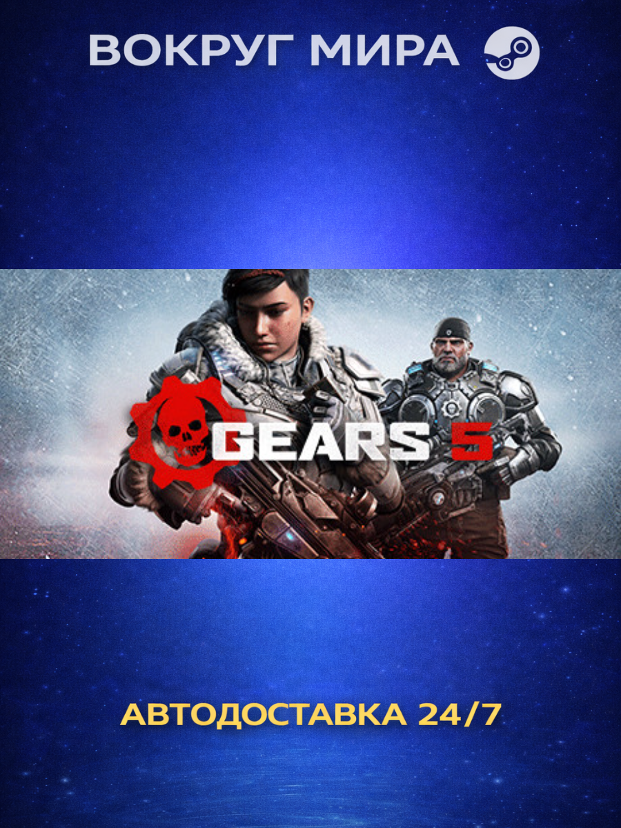 Gears 5 Game of the Year Edition Подарок для Steam PC (ПК) | Страна Активации Россия | Автовыдача