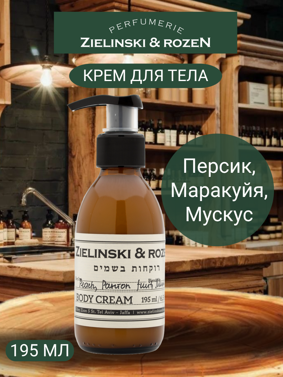 Zielinski & Rozen Крем для тела Персик, Маракуйя, Мускус (195мл)