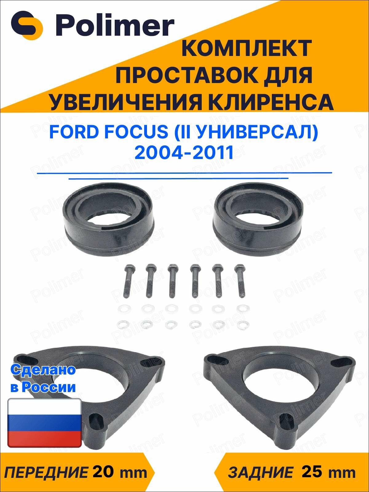 Комплект проставок увеличения клиренса FORD FOCUS (II универсал) 2004-2011 - передние ABS пластик 20 мм, задние резина 25 мм