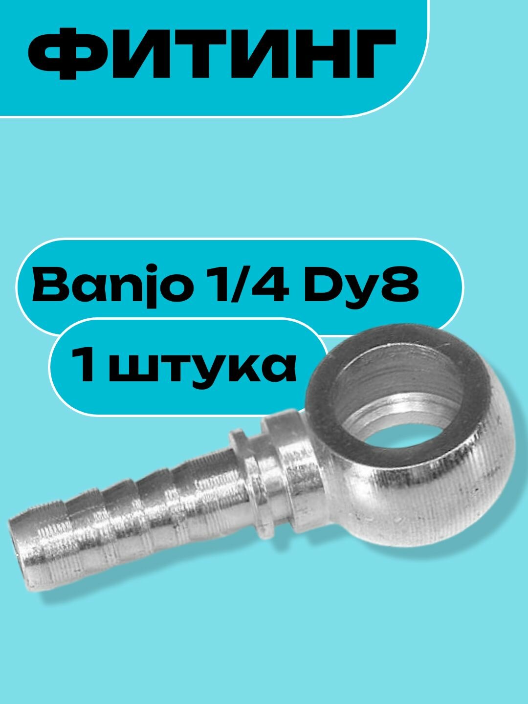 Фитинг Banjo 1/4 Dy8