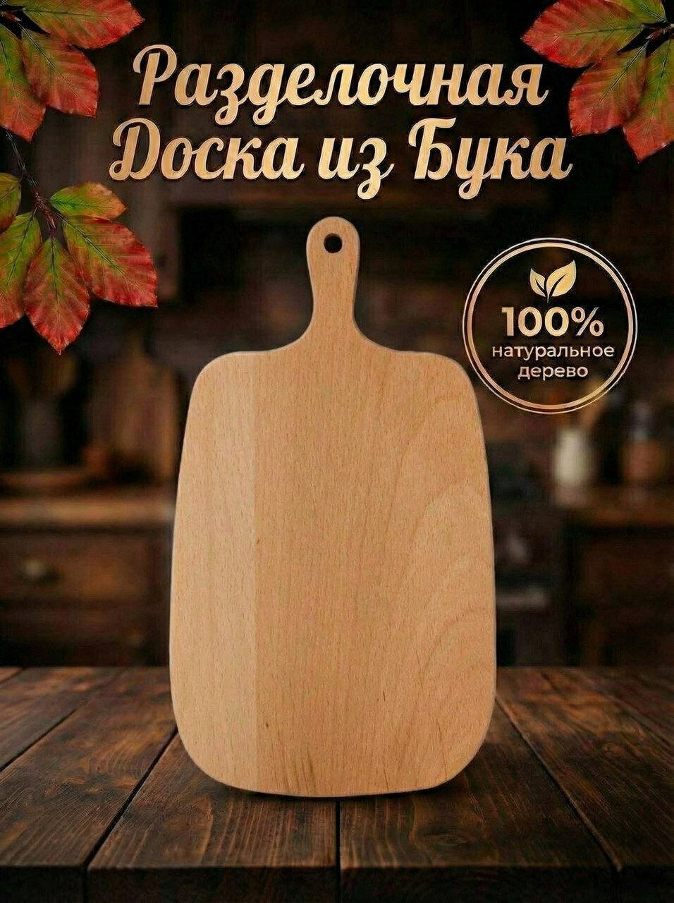 Доска разделочная из натурального бука 26,5х16 см