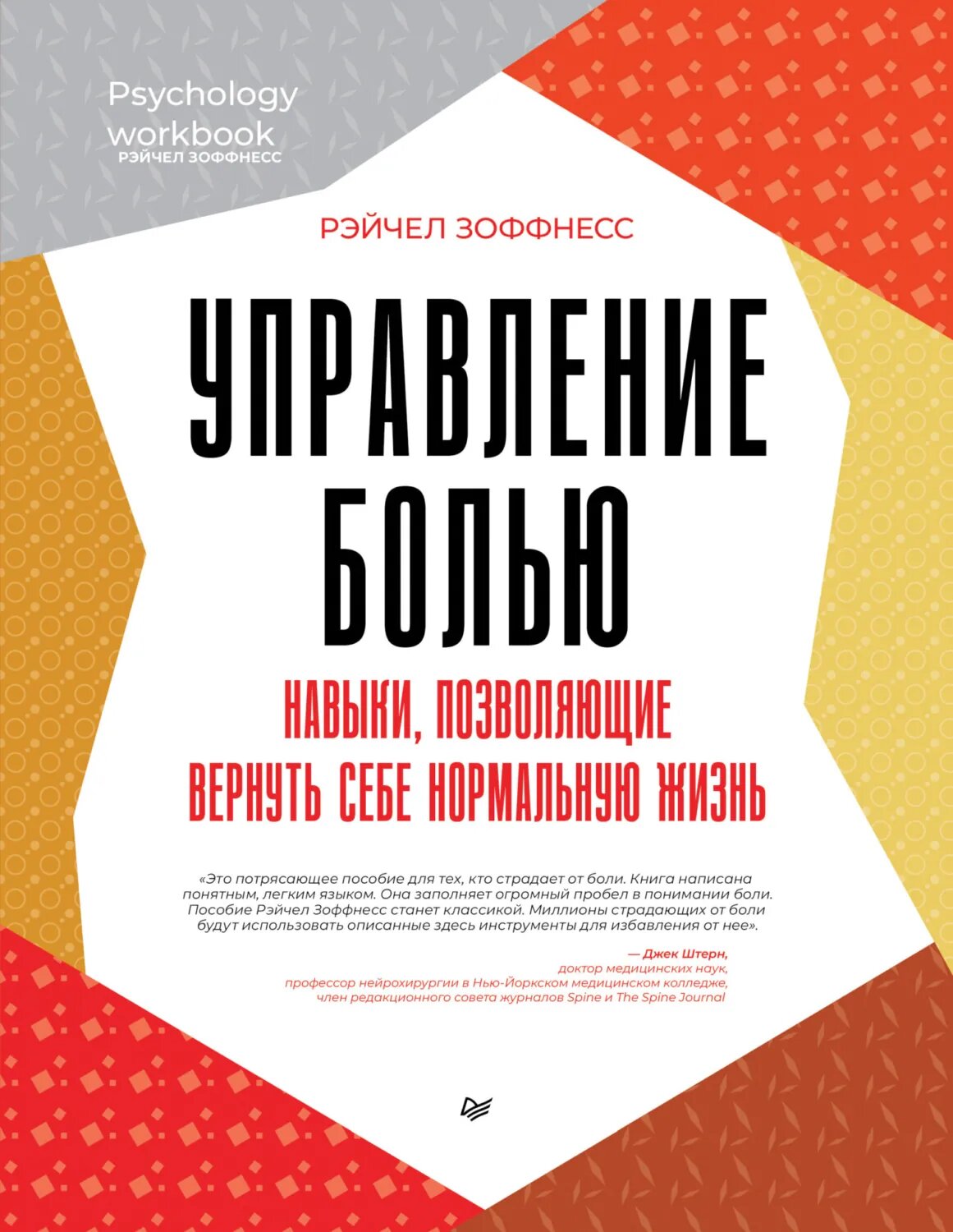 Управление болью. Навыки, позволяющие вернуть себе нормальную жизнь [Цифровая книга]