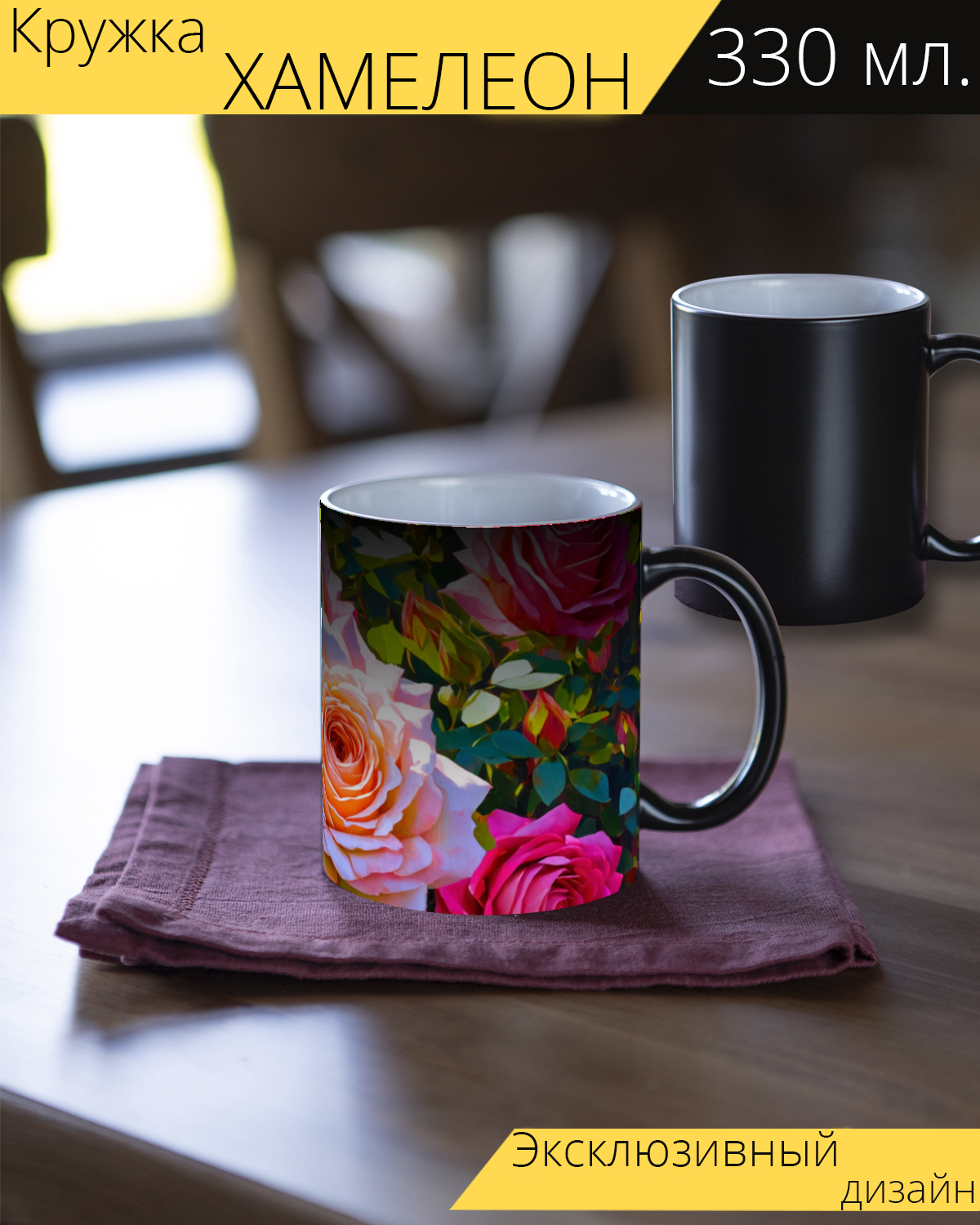 Кружка хамелеон с принтом "Бабочки, порхающие над цветущими садовыми розами, где каждая роза излучает удивительные оттенки, а бабочки кажутся живыми, как будто они готовы." 330 мл.