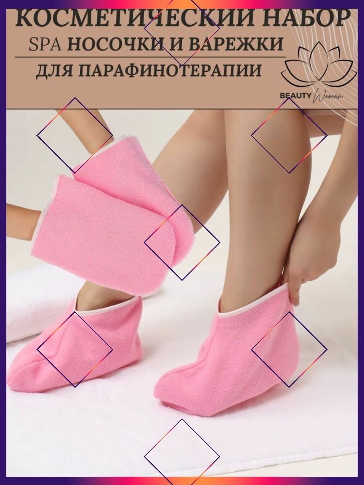 Варежки и носки хлопковые косметические для парафинотерапии