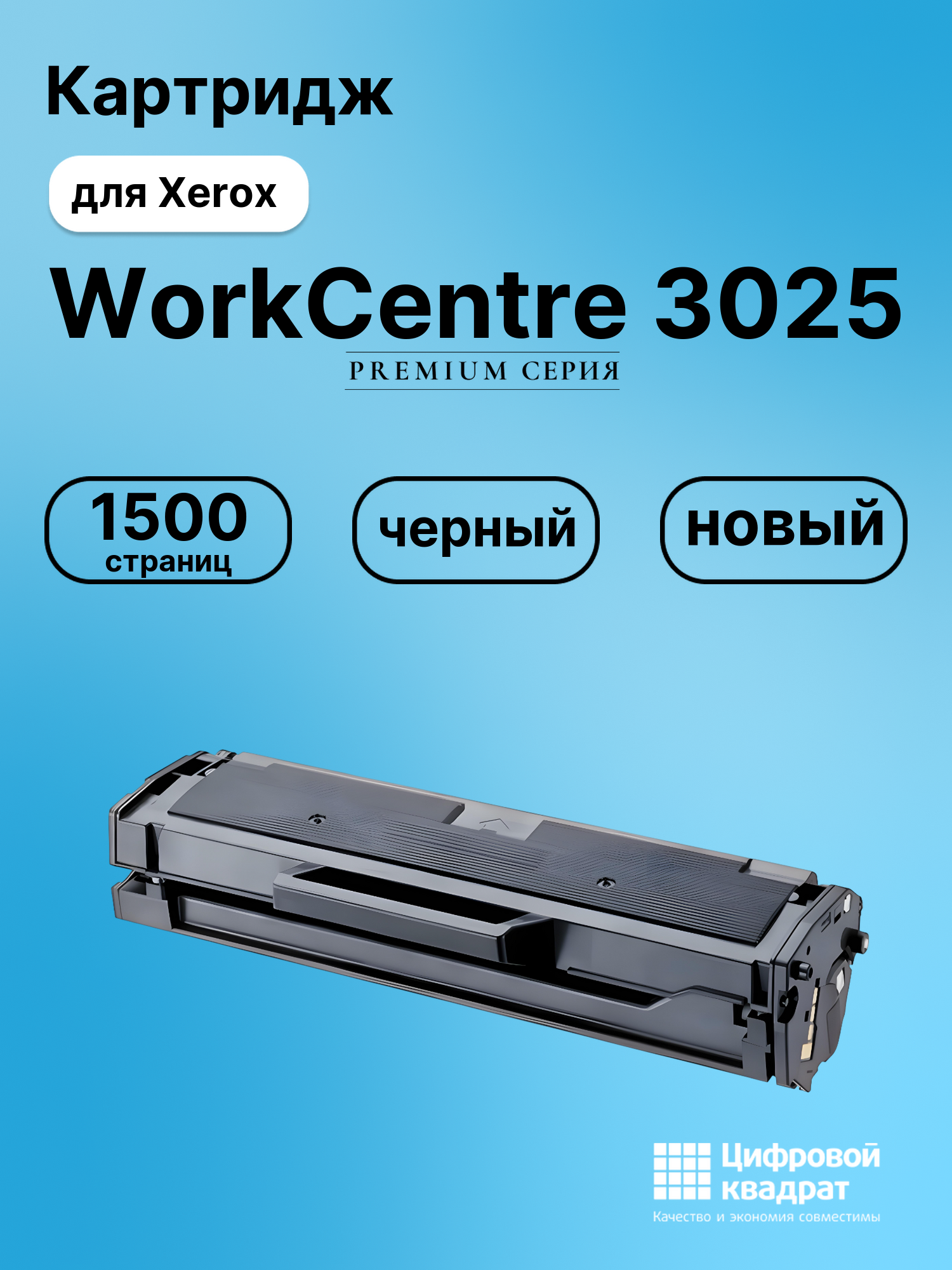 Картридж для Xerox WorkCentre 3025 (106R02773), Phaser 3020BI, WorkCentre 3025BI, WorkCentre 3025NI
