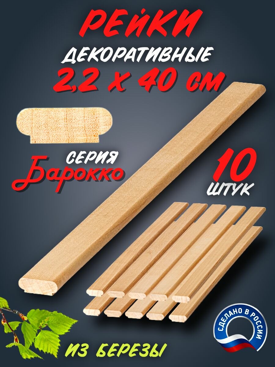 Рейка декоративная серия Барокко 400 мм 10 шт
