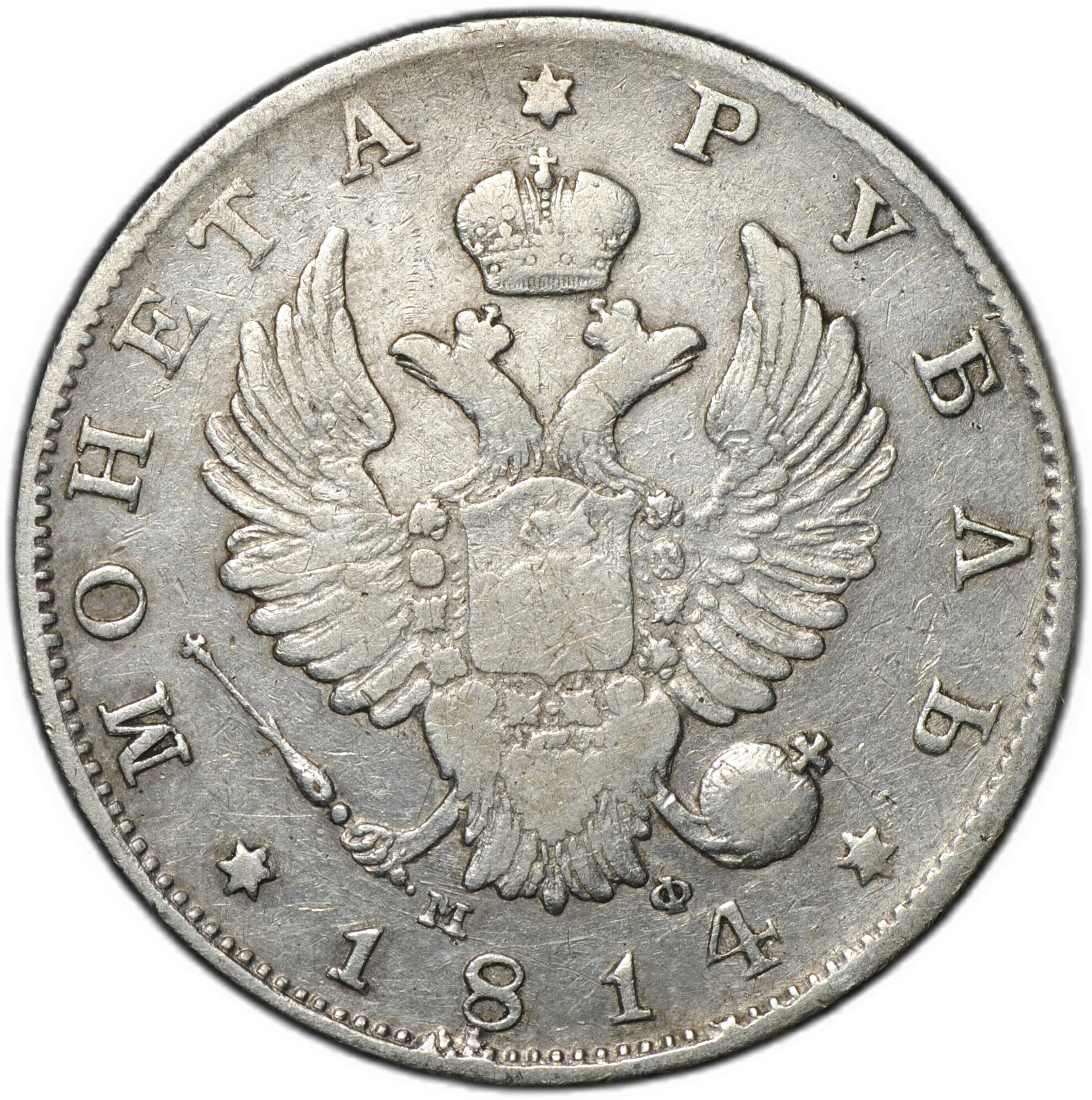 Монета 1 рубль 1814 СПБ МФ