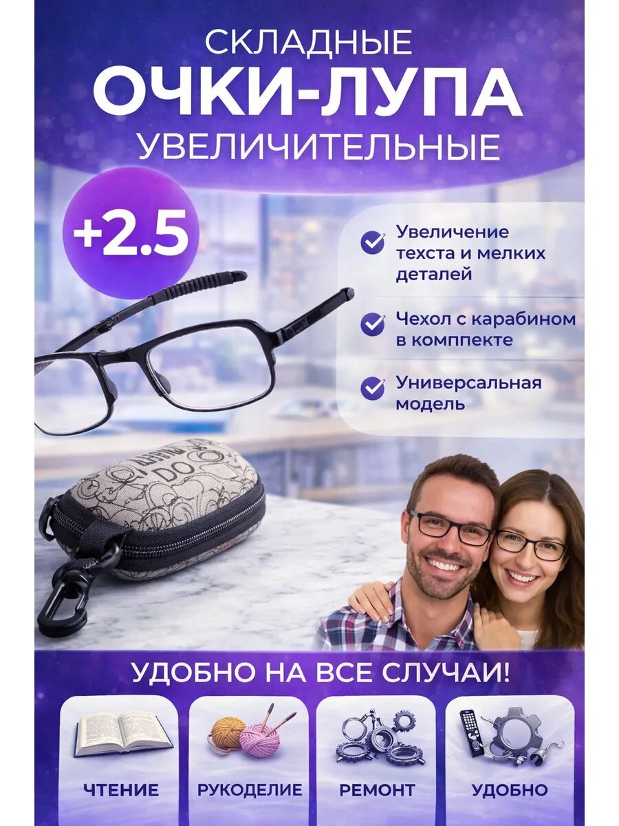 Складные увеличительные очки-лупа с увеличением +2.5