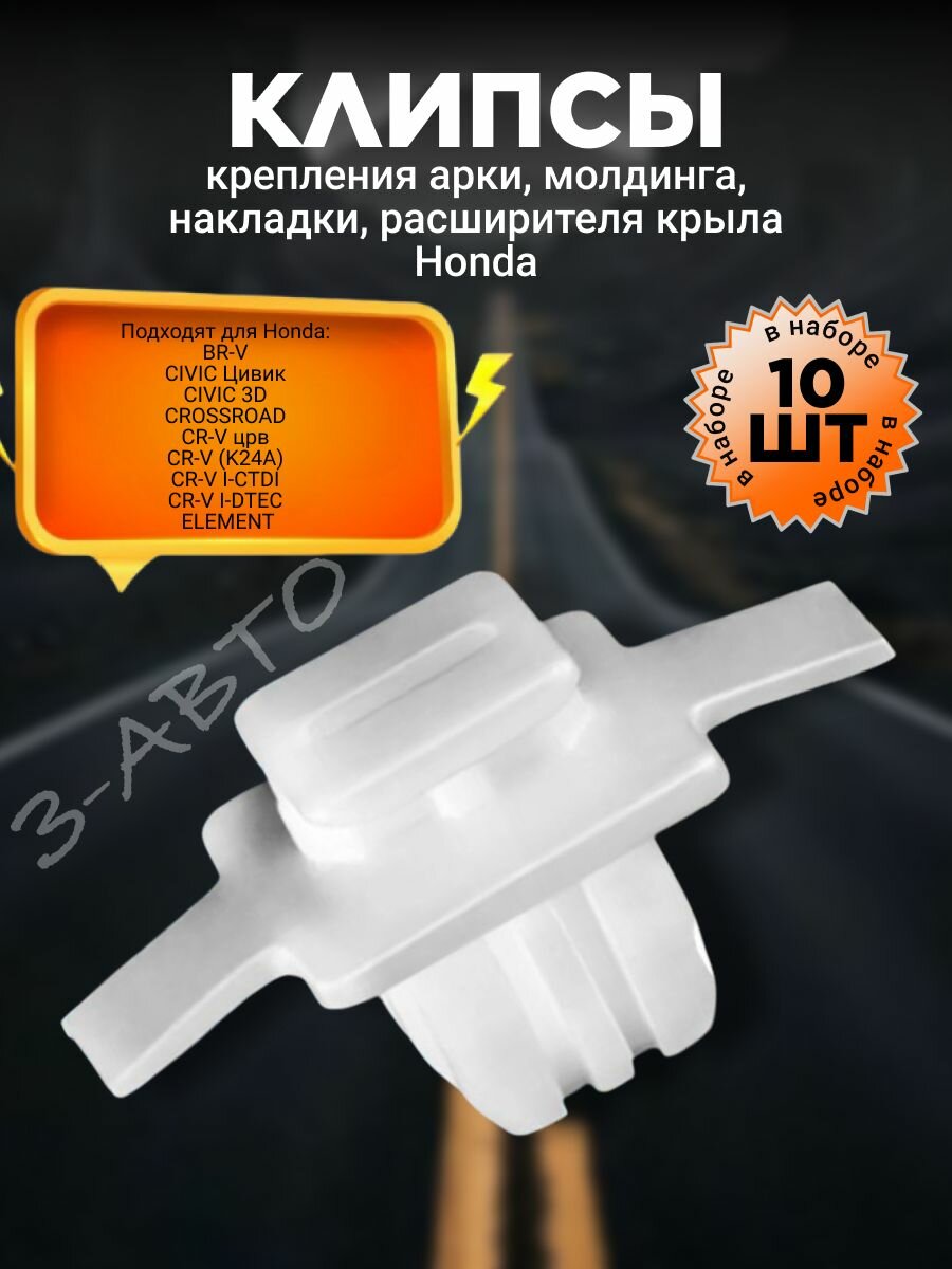 Клипсы крепления арки, молдинга, накладки, расширителя крыла Honda