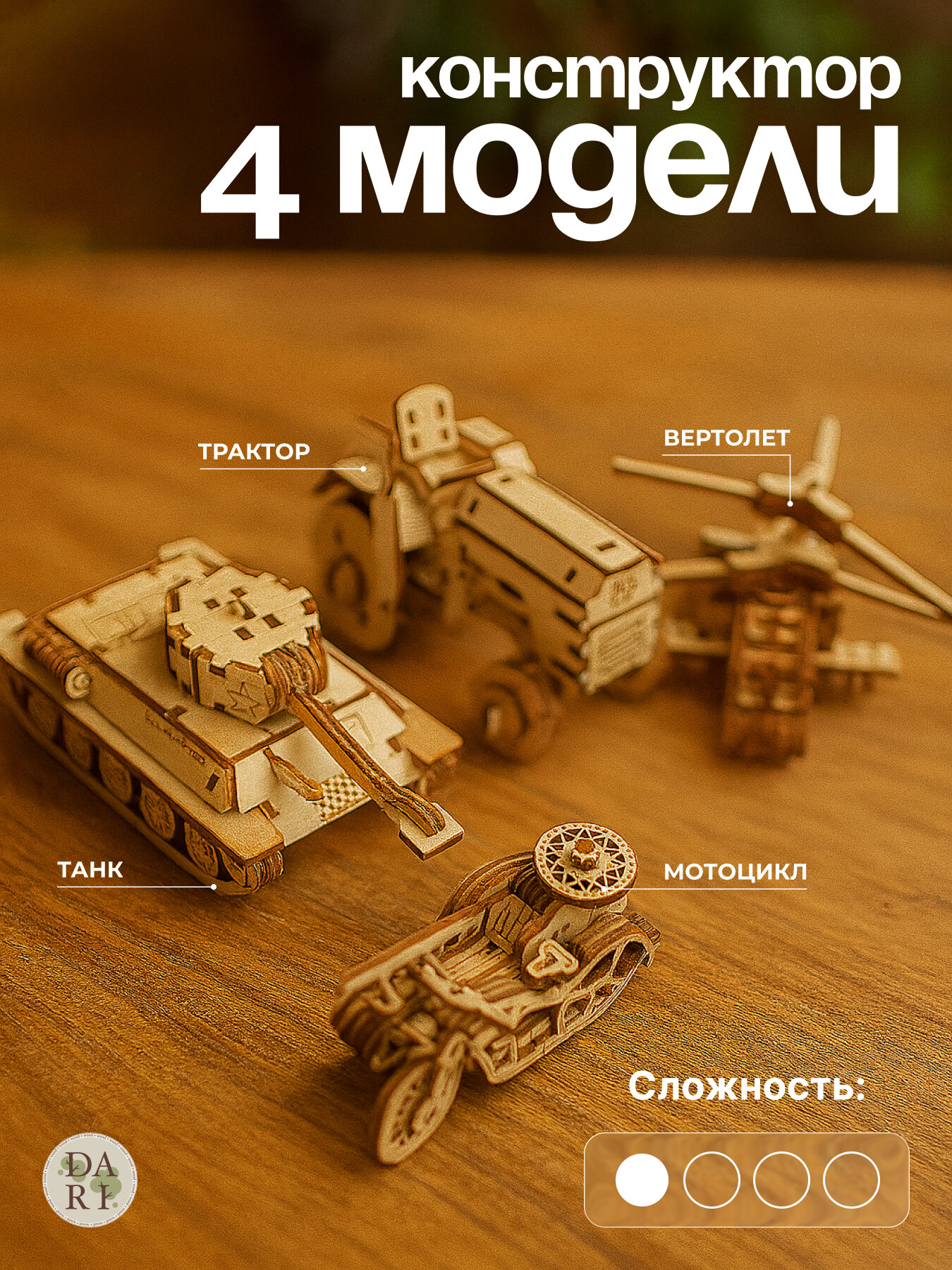 Конструктор деревянный DARIwood