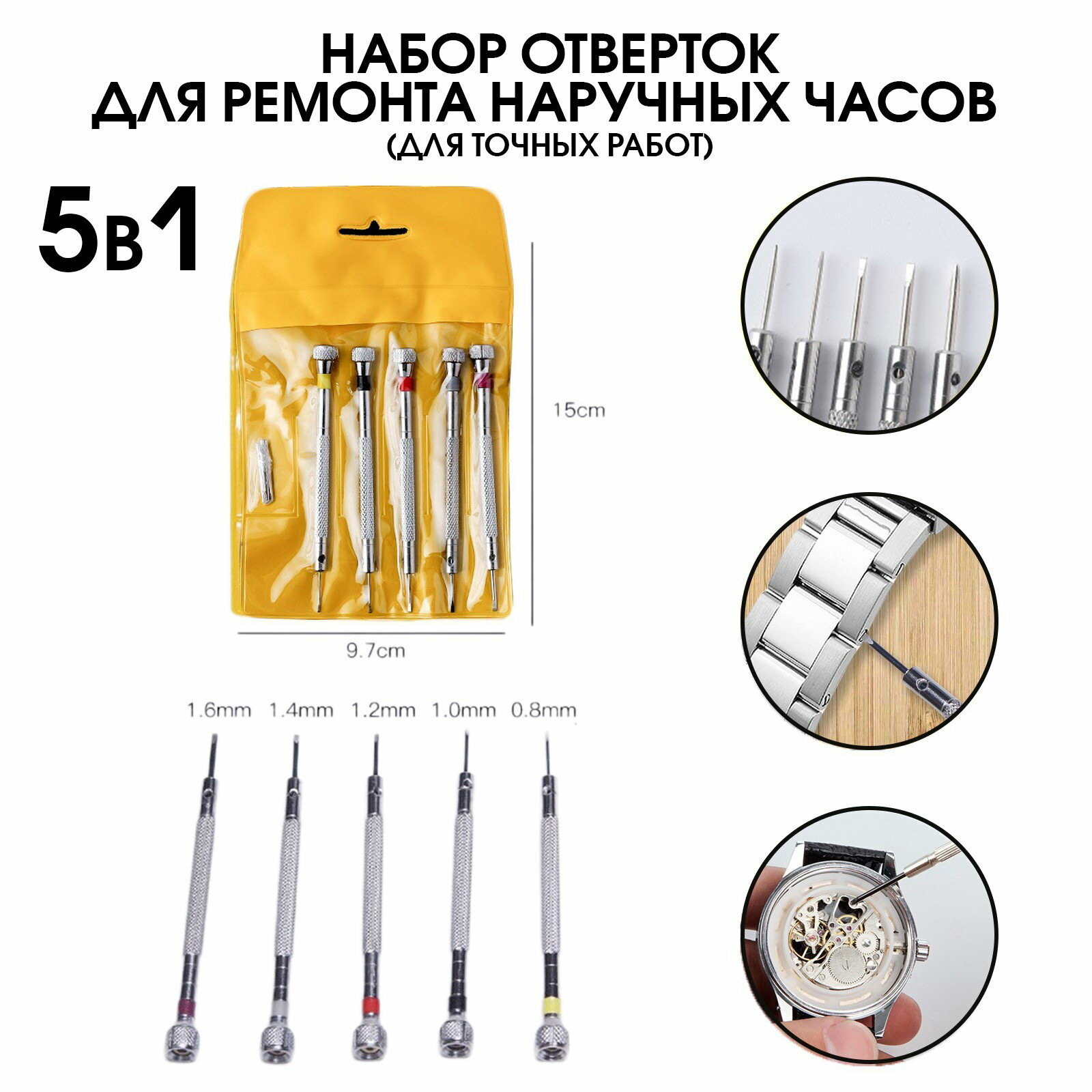 Набор инструментов отверток для ремонта наручных часов, вид: отвёртка