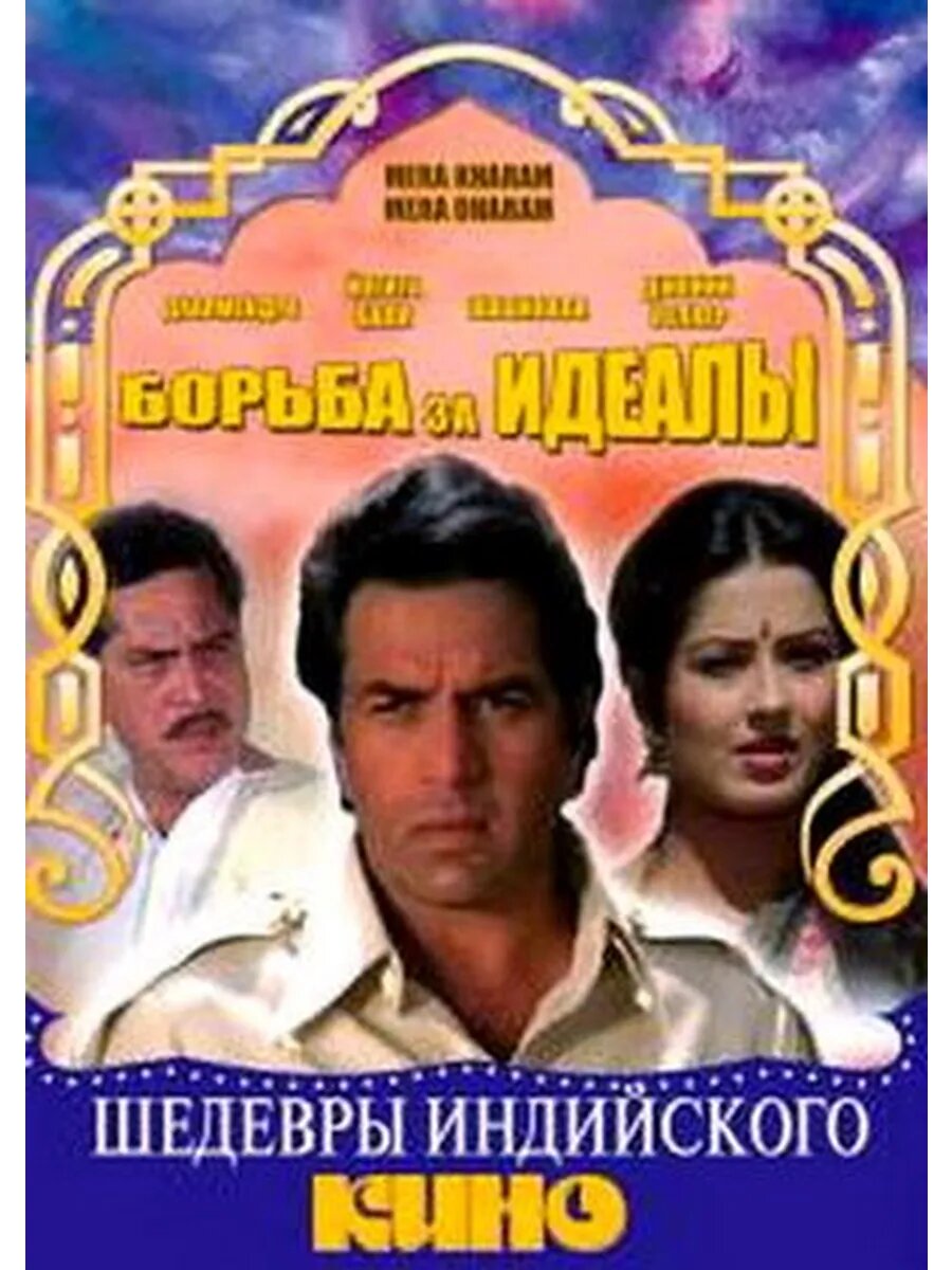 Борьба за идеалы (1987) (DVD-R)