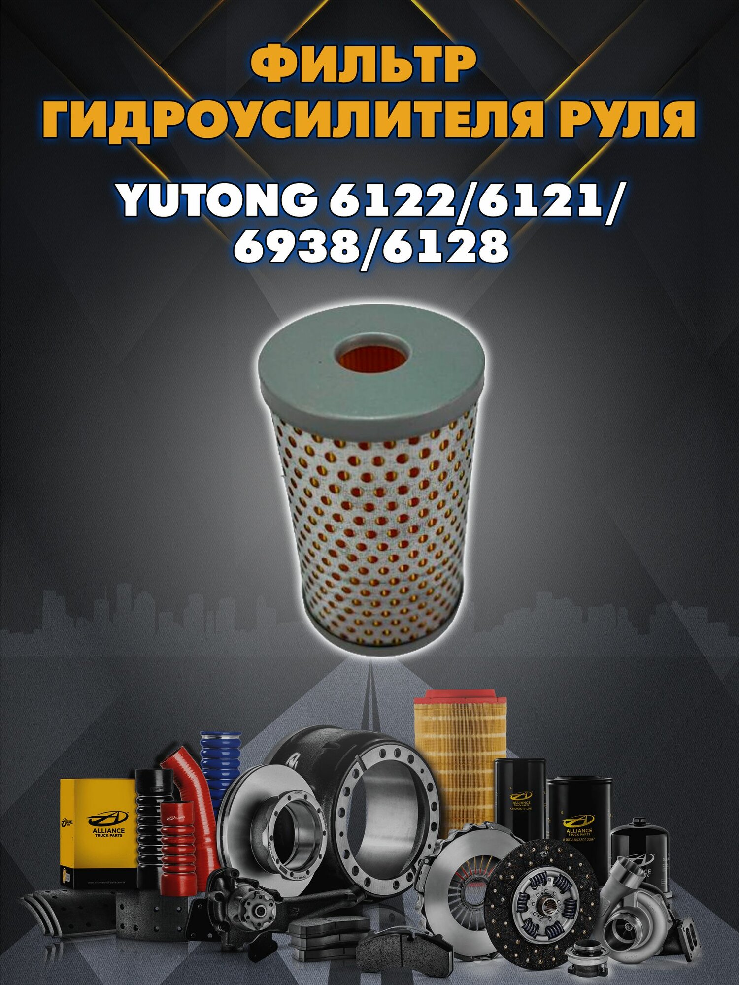 Фильтр гидроусилителя руля Yutong 6122/6121/6938/6128 H601/4 3408-00497 70300033