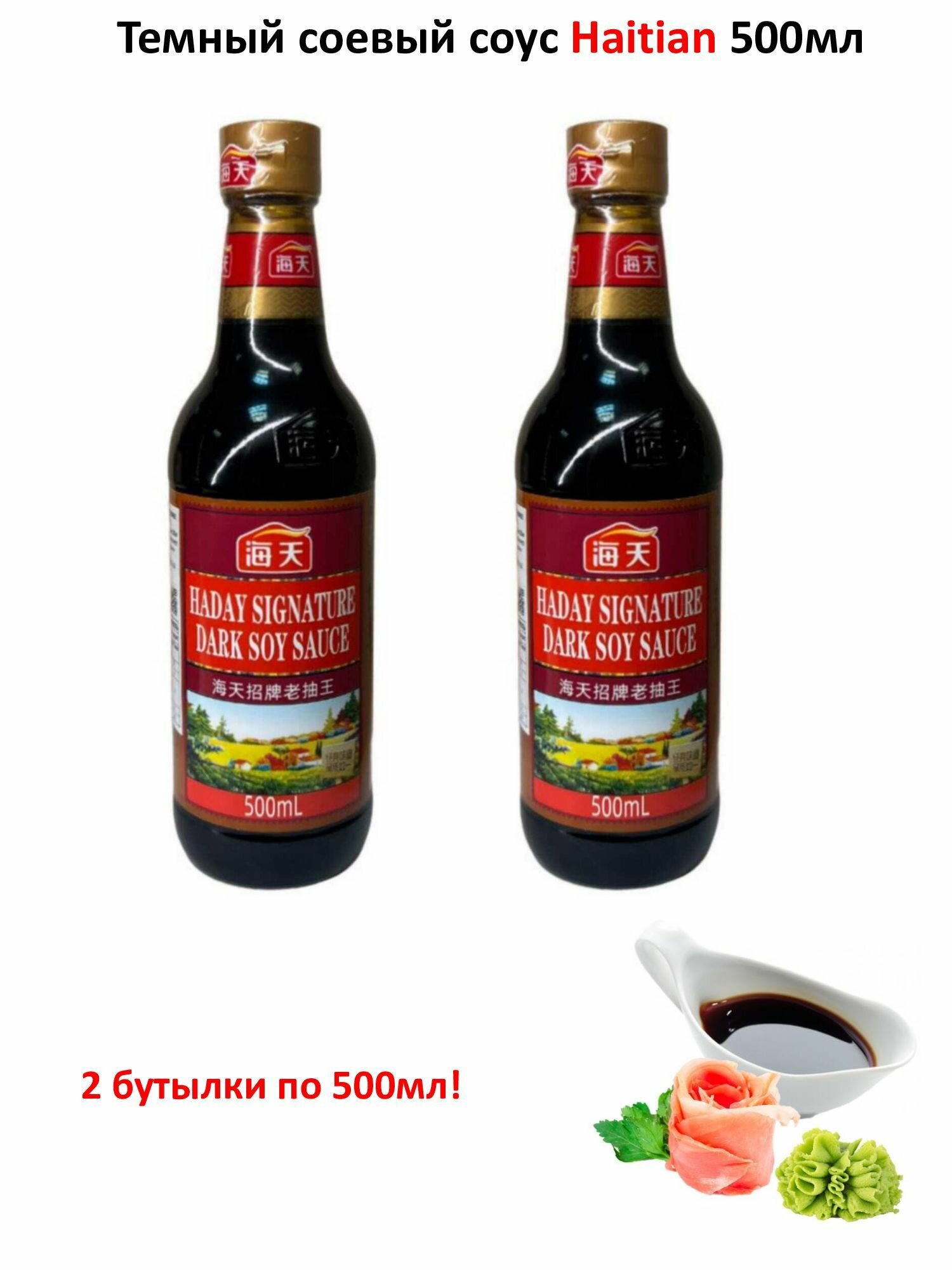 Соевый соус Haday, темный, умеренно острый, 500мл, 2 бутылки