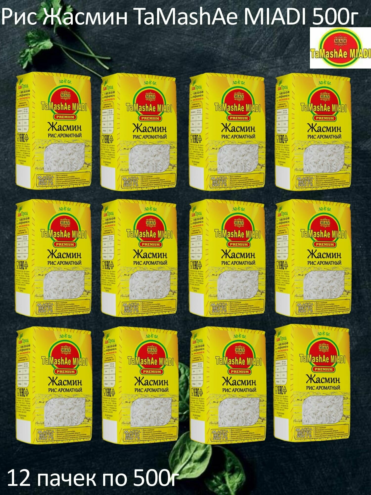 Рис жасмин ароматный длиннозерный непропаренный 500г*12шт