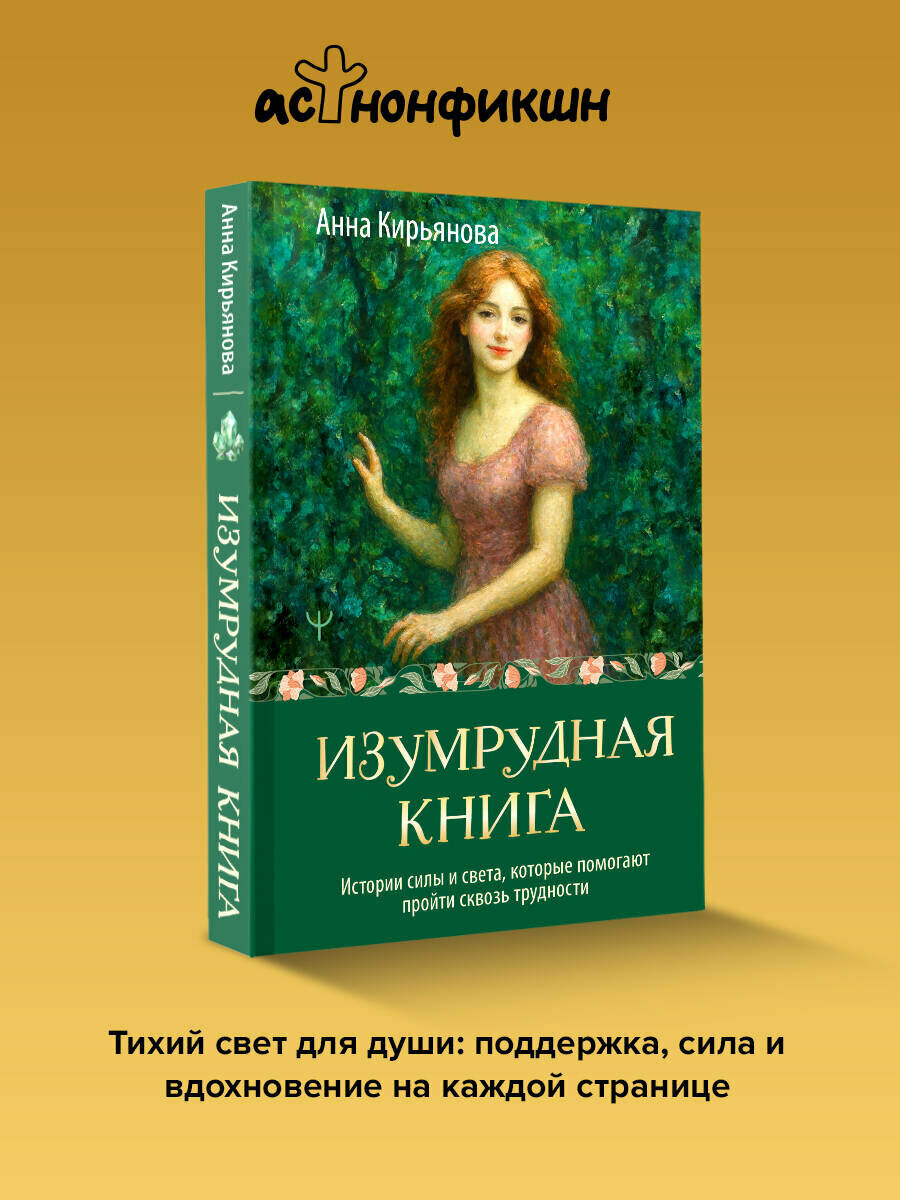 Изумрудная книга. Истории силы и света, которые помогают пройти сквозь трудности Анна Кирьянова