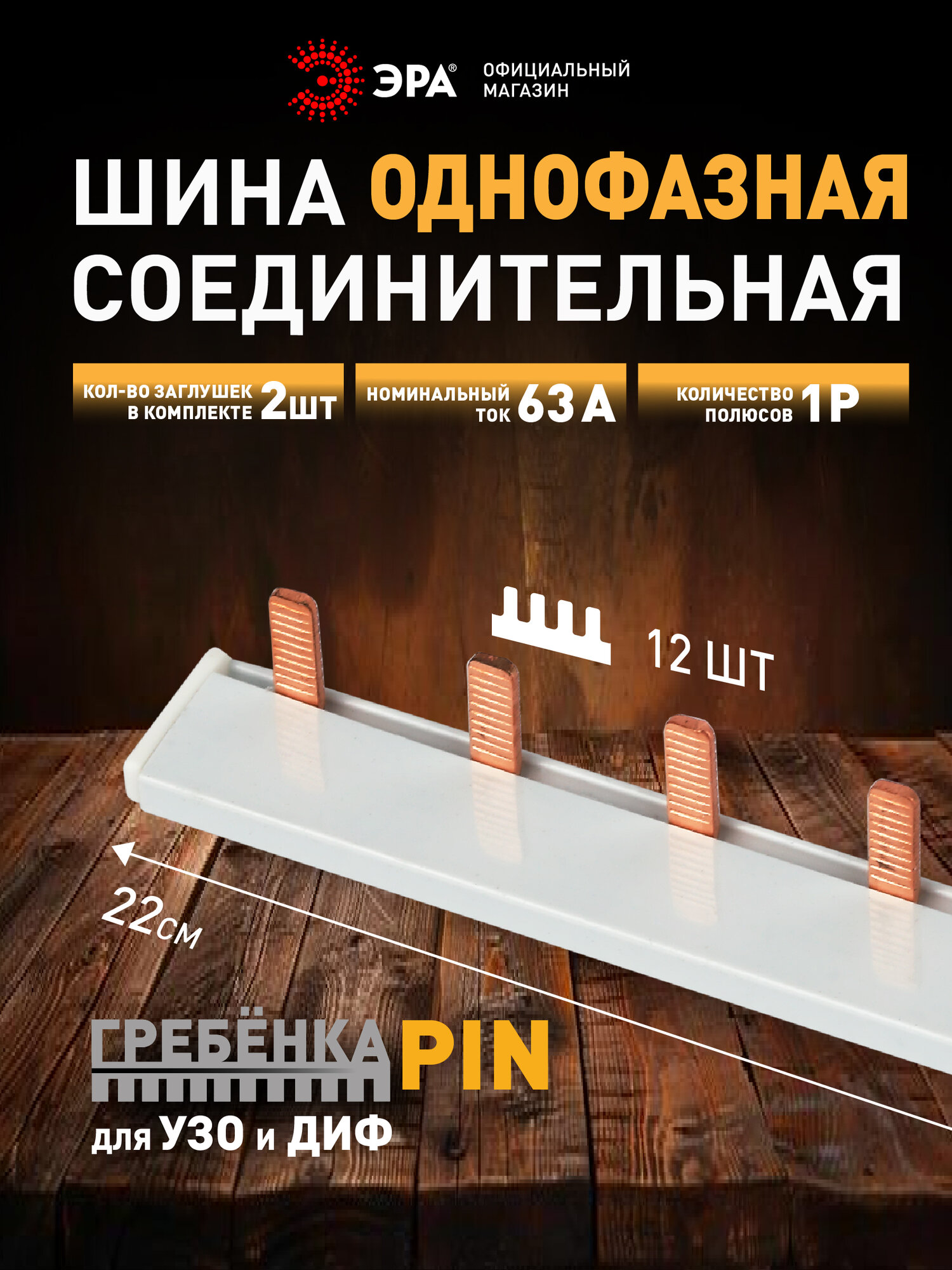 Шина соединительная для автоматов 1р (одна фаза) ЭРА NO-224-616 типа PIN 63А 12 модулей гребенка