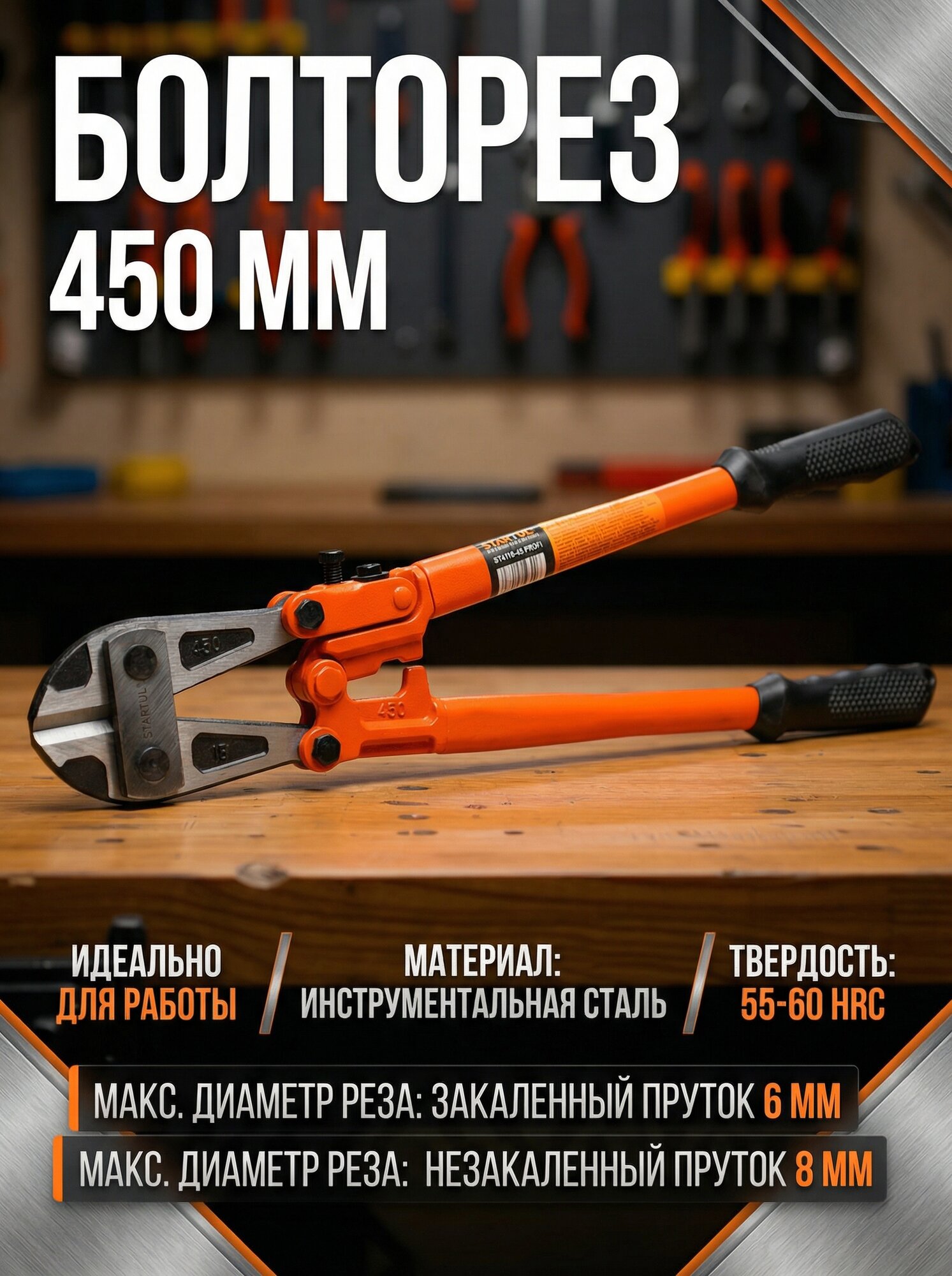 Болторез ручной длина 450 мм STARTUL Profi губки из инструментальной стали (ST4118-45)