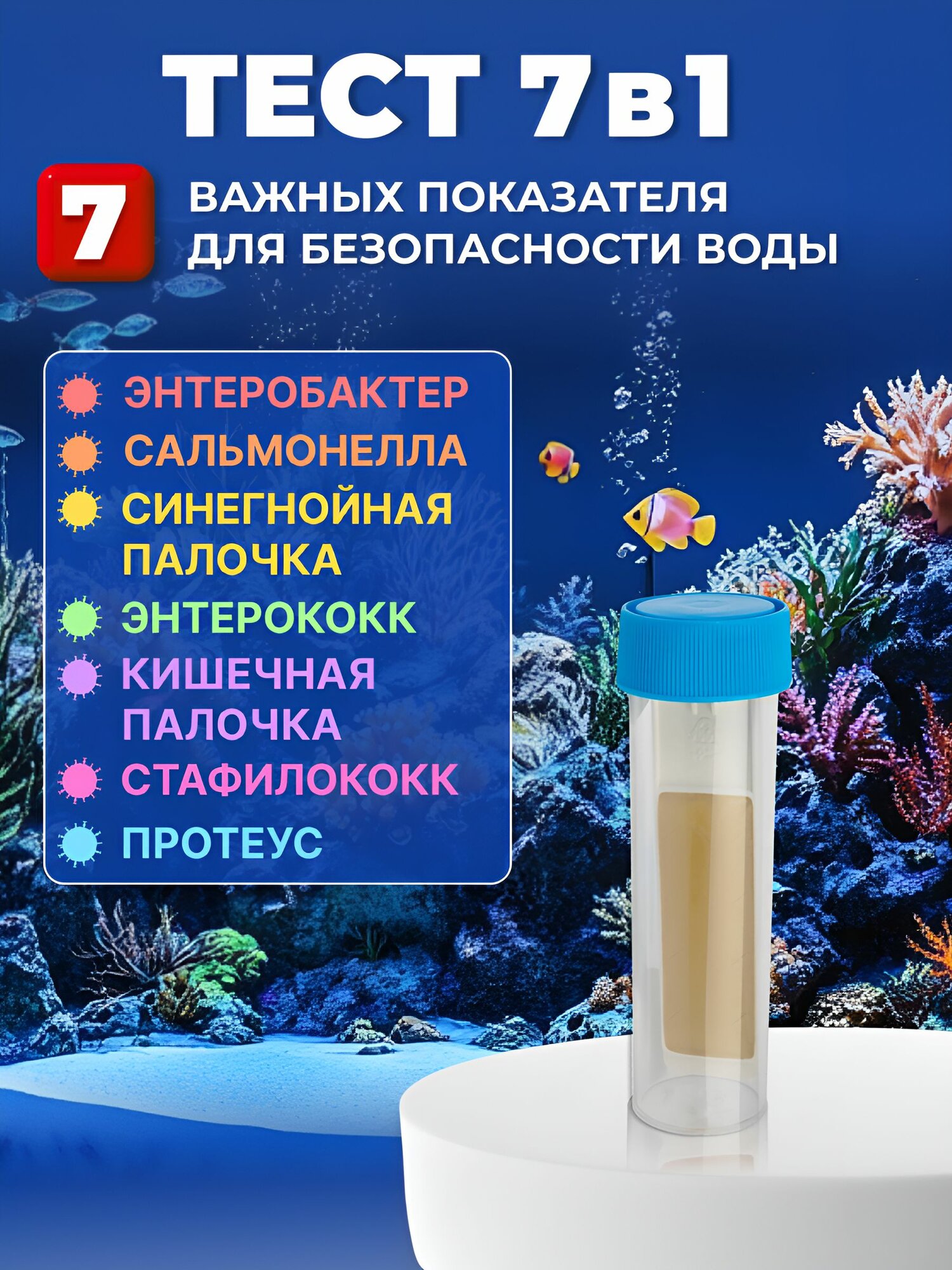 Тест для аквариума 7 в 1: Дипслайд для определения патогенных бактерий, 1 пластина. Экспресс-анализ воды