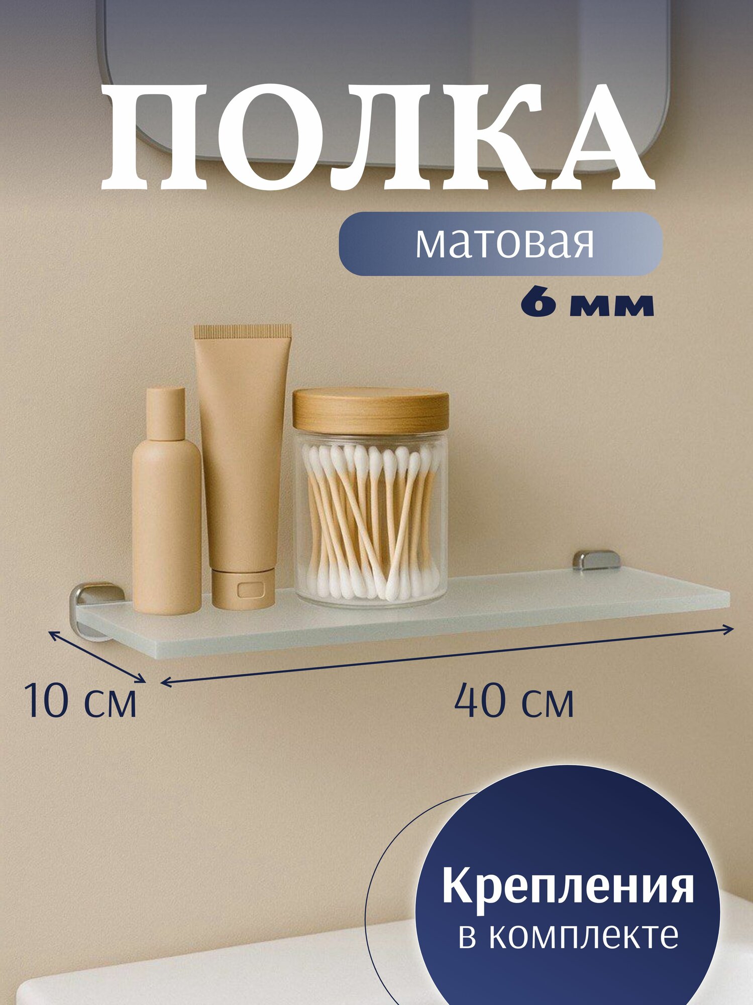 Полка настенная стеклянная Гарант-Стекло 40 х 10 см 6 мм для ванной с креплением матовая