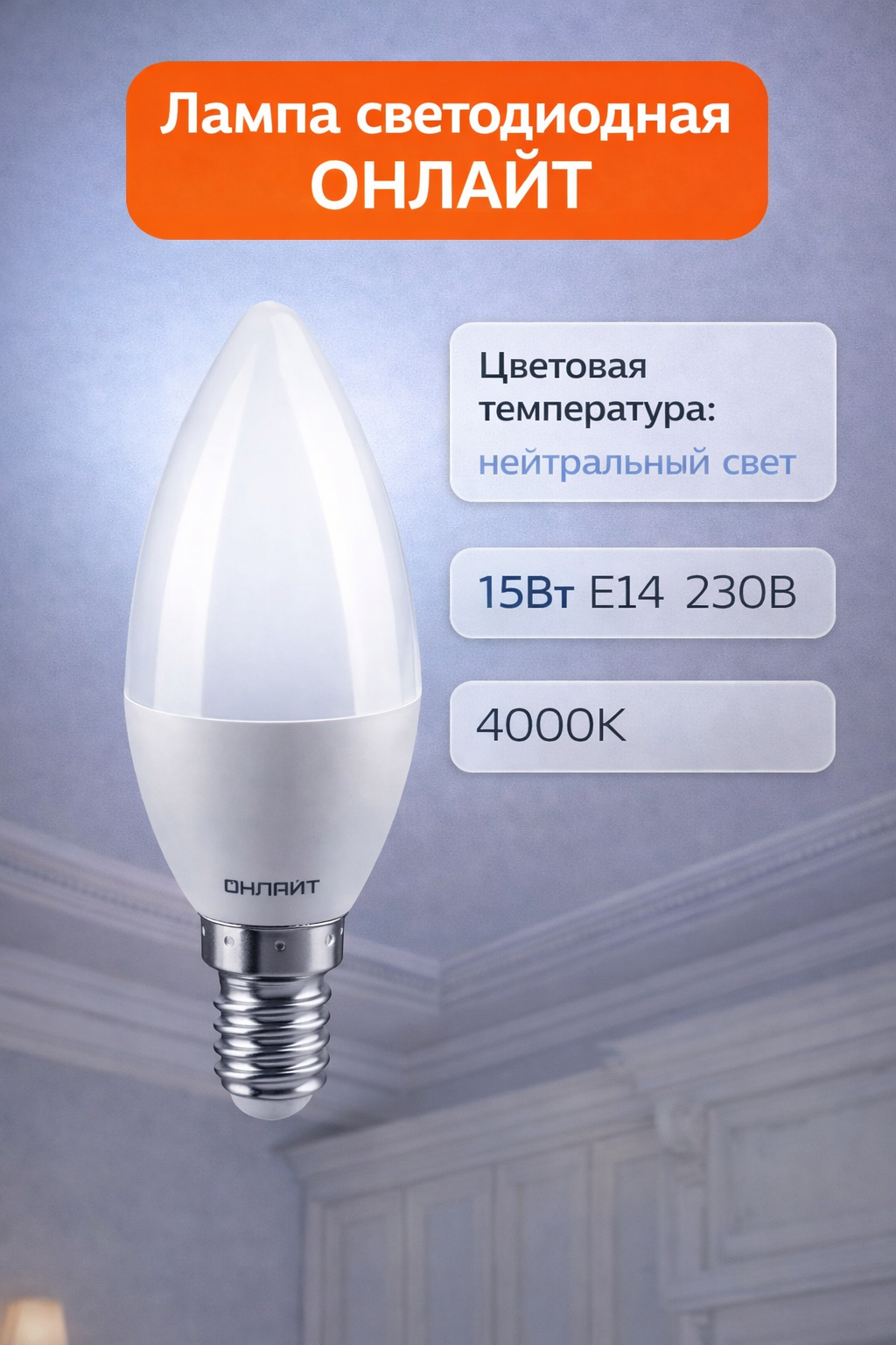 Лампа светодиодная онлайт 90441, 15 Вт, Е14, 230 В, 4000 К, Promo, свеча
