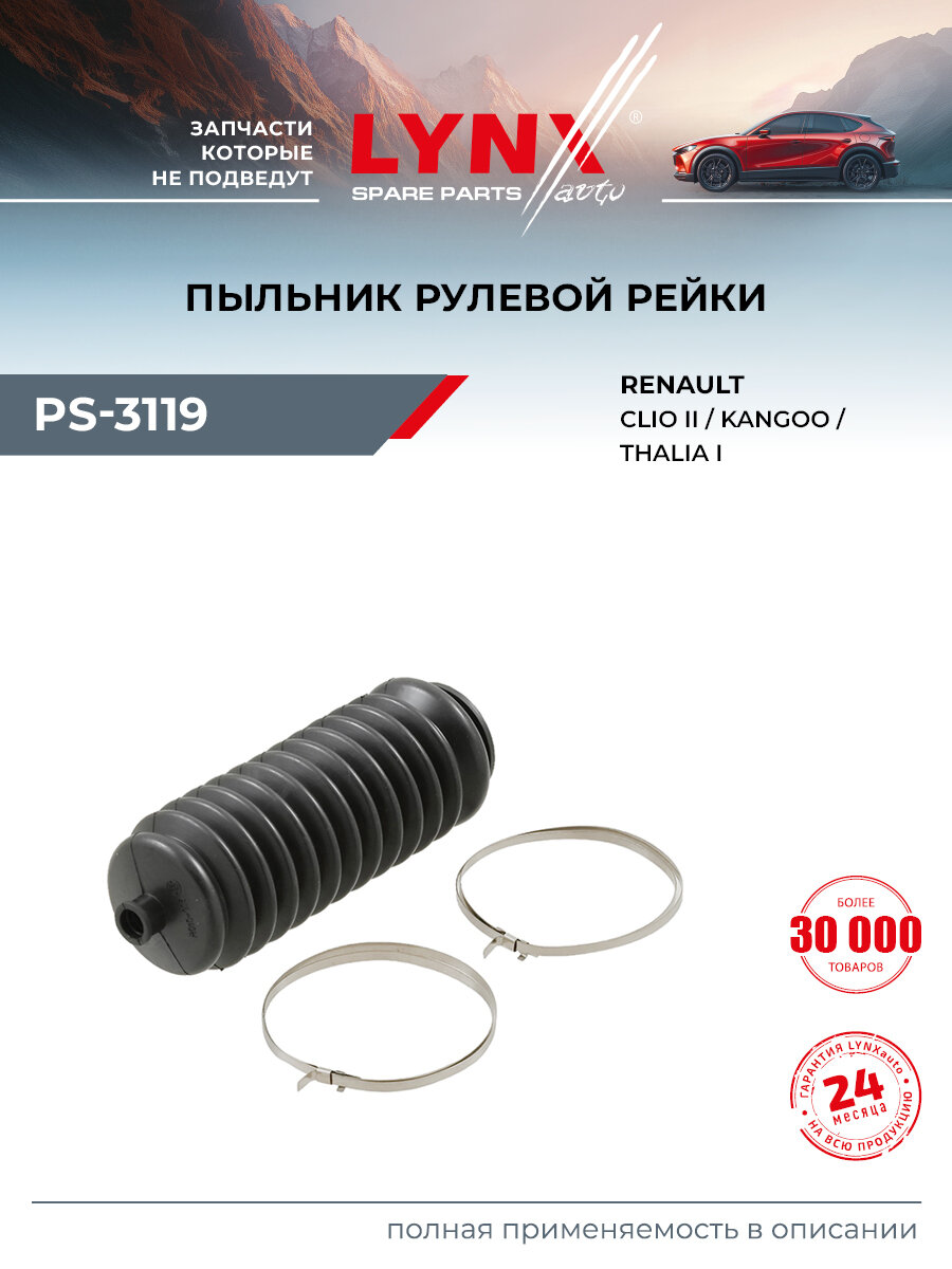 Пыльник рулевой рейки для RENAULT CLIO, KANGOO, THALIA / LYNXauto PS-3119