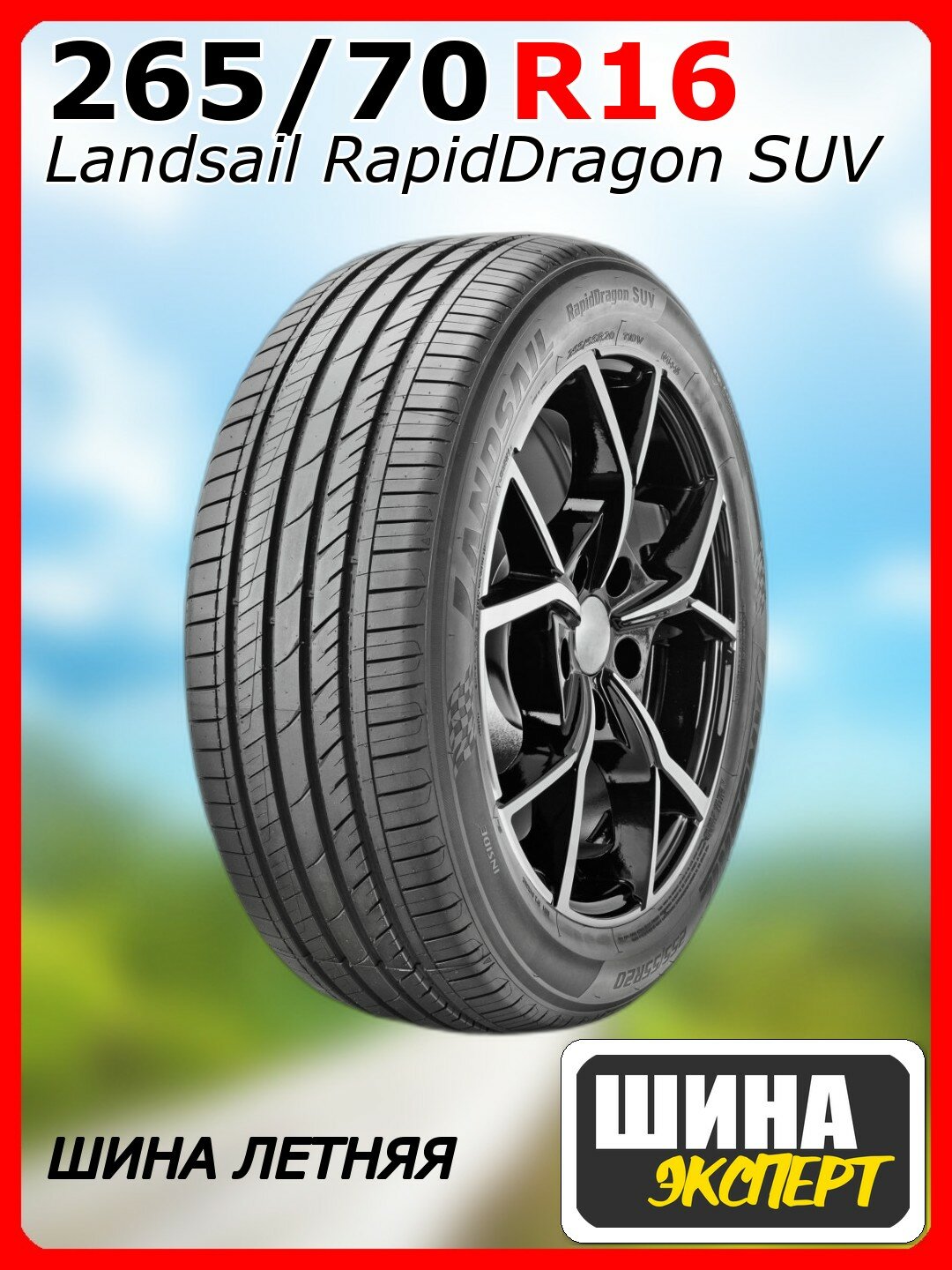 Шина летняя Landsail 265/70/16 H 112 RapidDragon SUV для легковых автомобилей 6921109059178