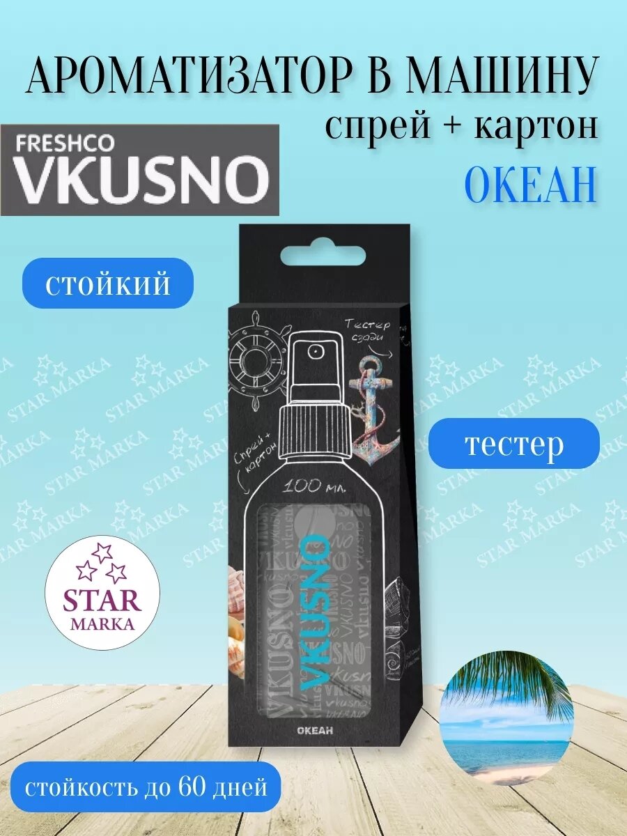 Ароматизатор FRESHCO Vkusno "Океан", спрей+картон, 100мл, 1 шт