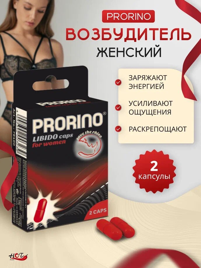 Возбуждающие капсулы БАД«Prorino Libido Caps», для женщин 2 шт