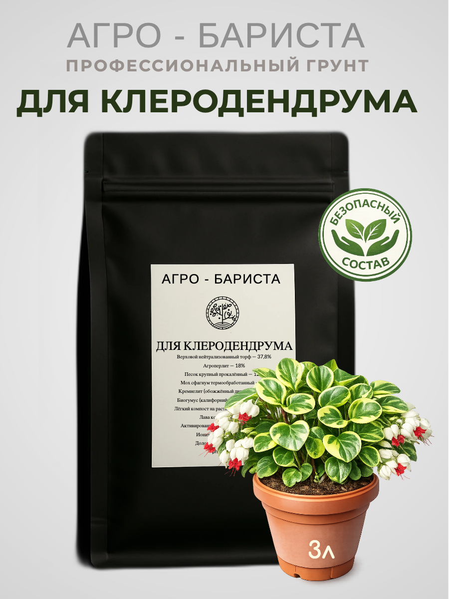 Грунт для Клеродендрума 3л премиум субстрат Агро-Бариста, домашнее выращивание