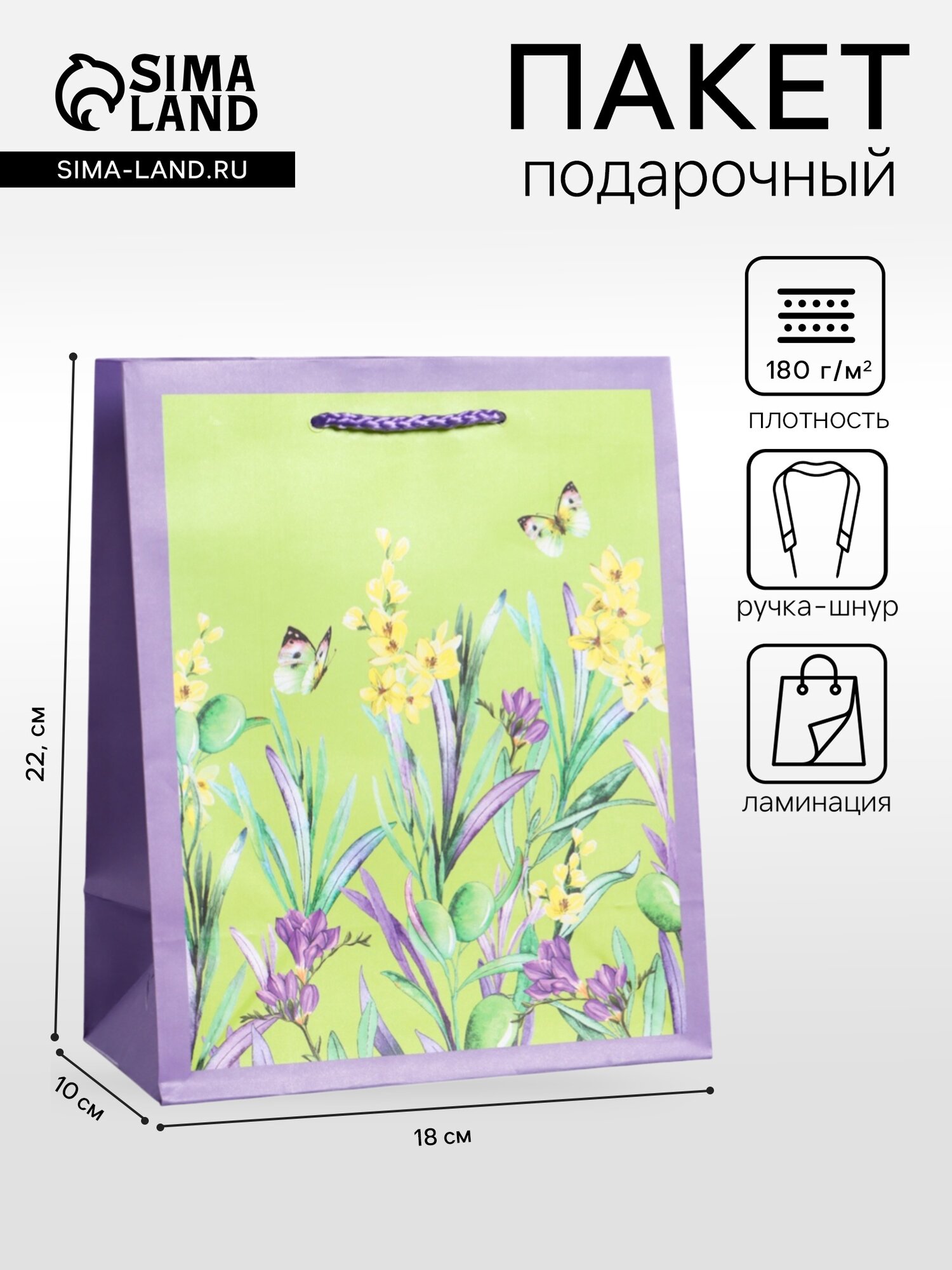Пакет подарочный ламинированный, «Цветочное поле», сиреневый с зелёным, 18×22.3×10 см