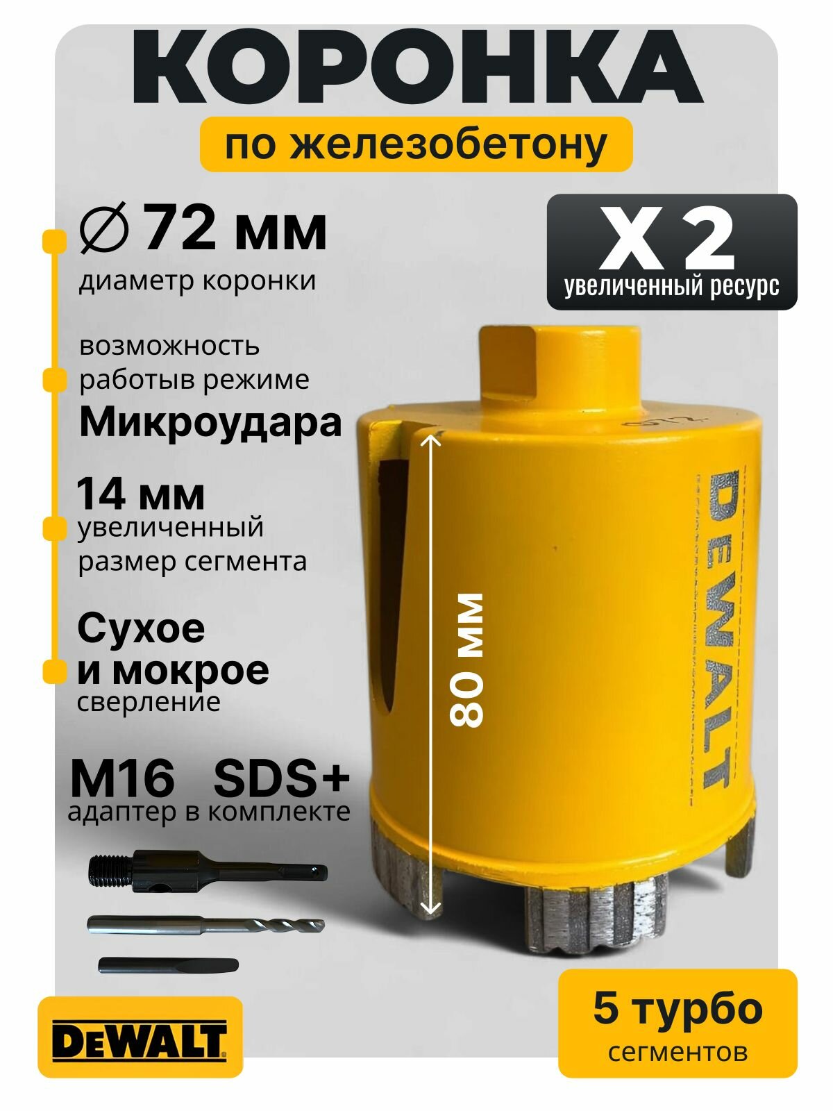 Коронка алмазная 72 мм по бетону Dewalt dt 38657